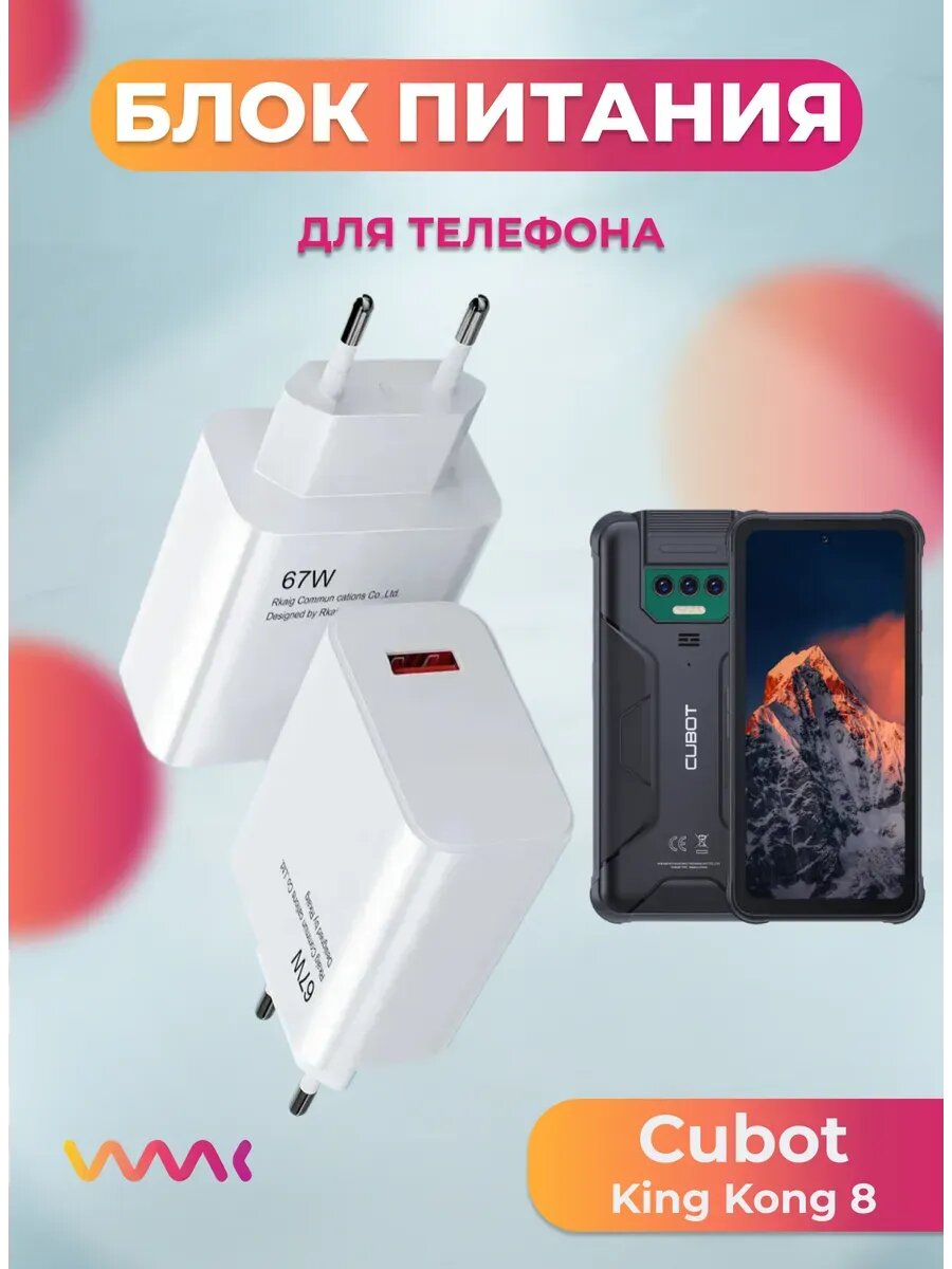 Блок питания для Cubot King Kong 8.