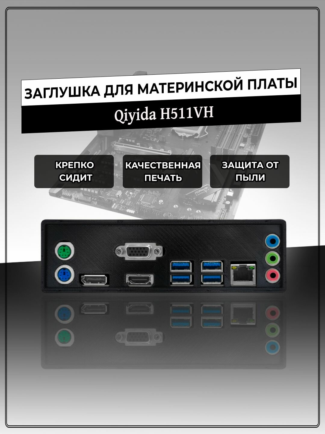 Заглушка для материнской платы Qiyida H511VH