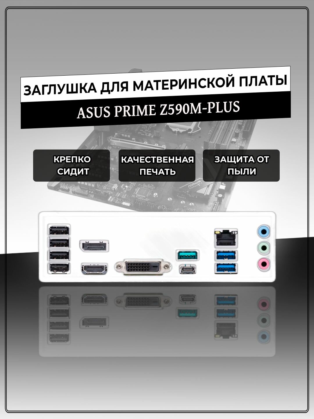 Заглушка для материнской платы ASUS PRIME Z590M-PLUS