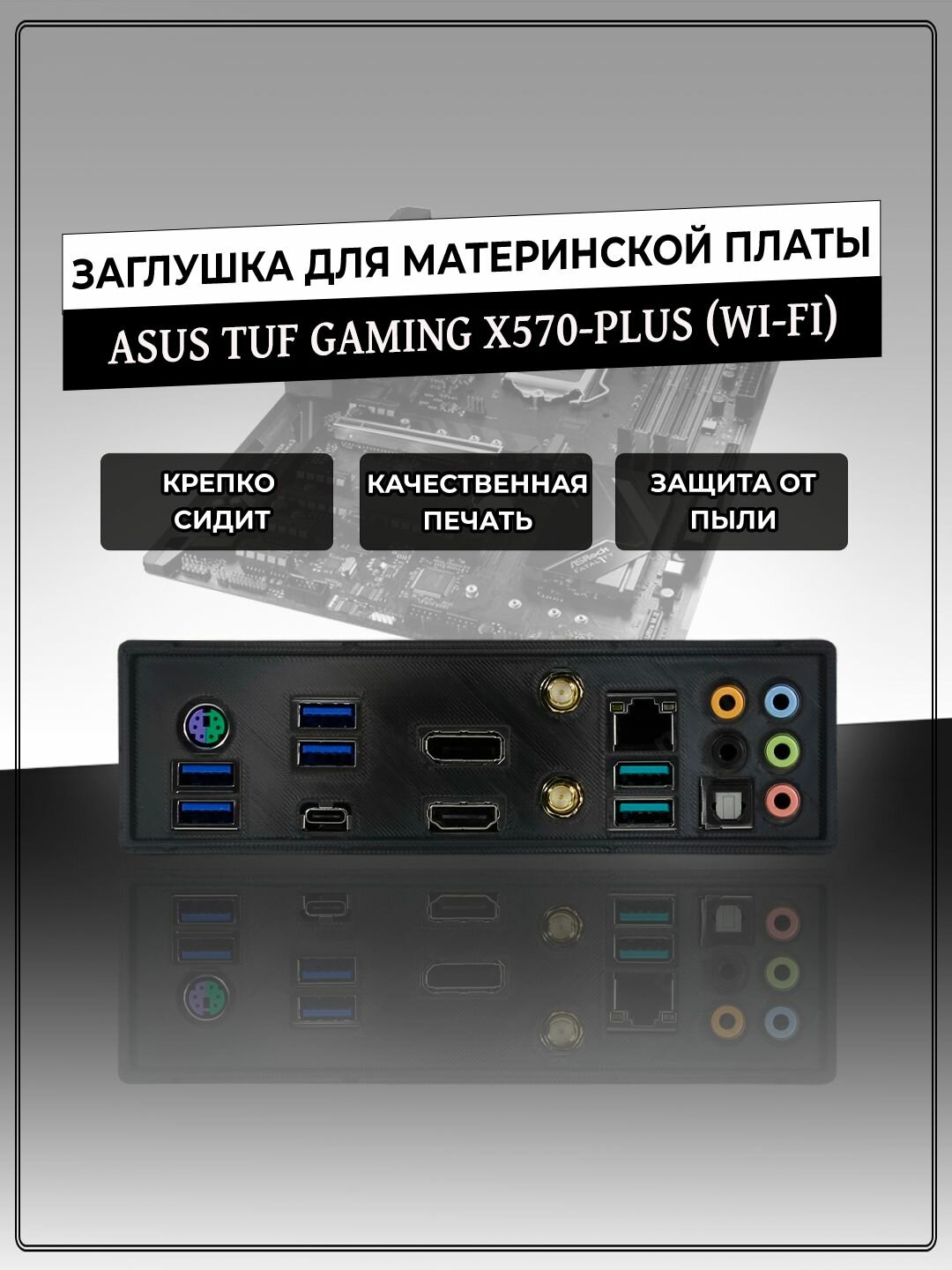 Заглушка для материнской платы ASUS TUF GAMING X570-PLUS (WI-FI)