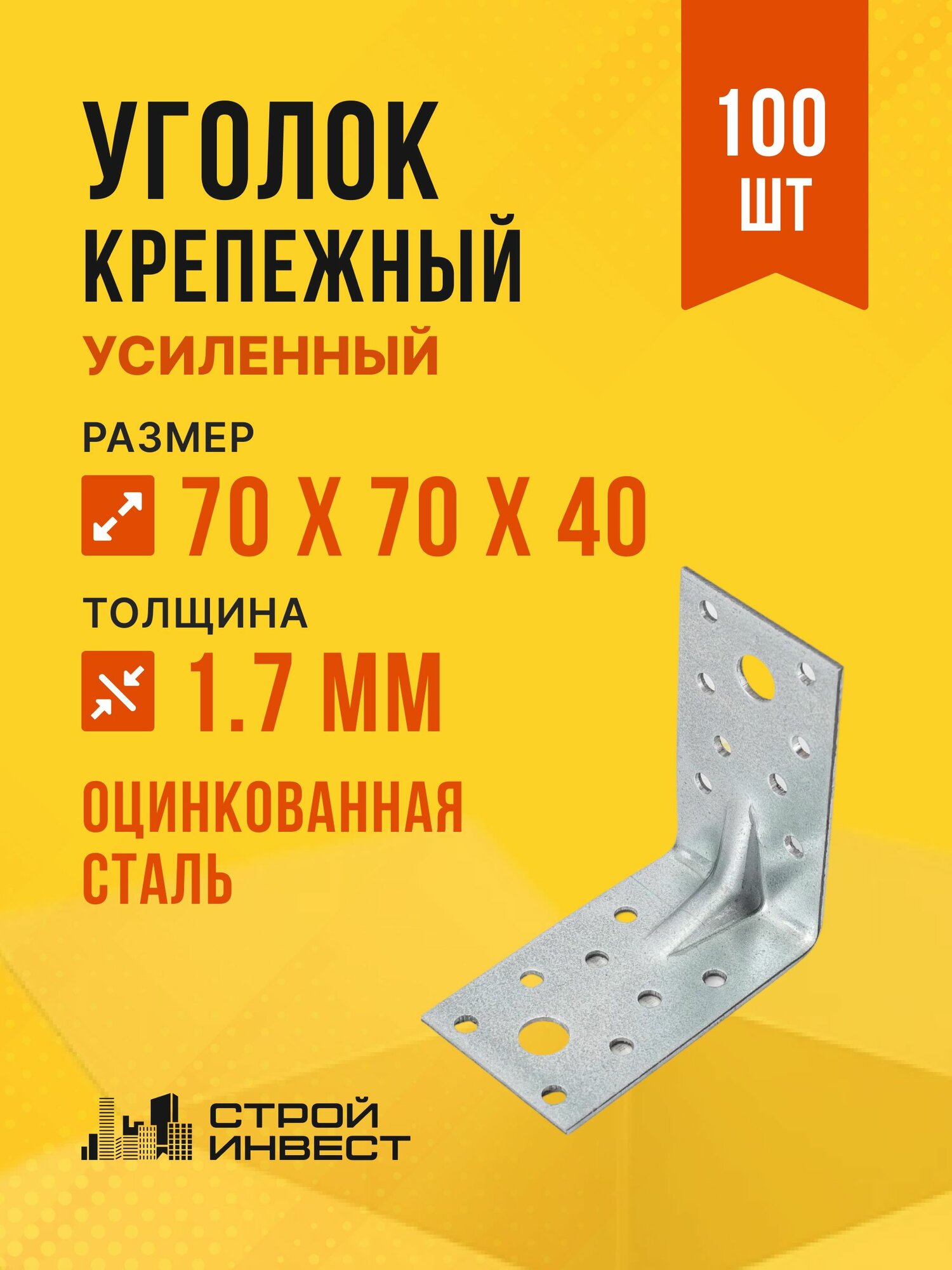 Уголок крепежный усиленный 70х70х40 мм, 100 шт