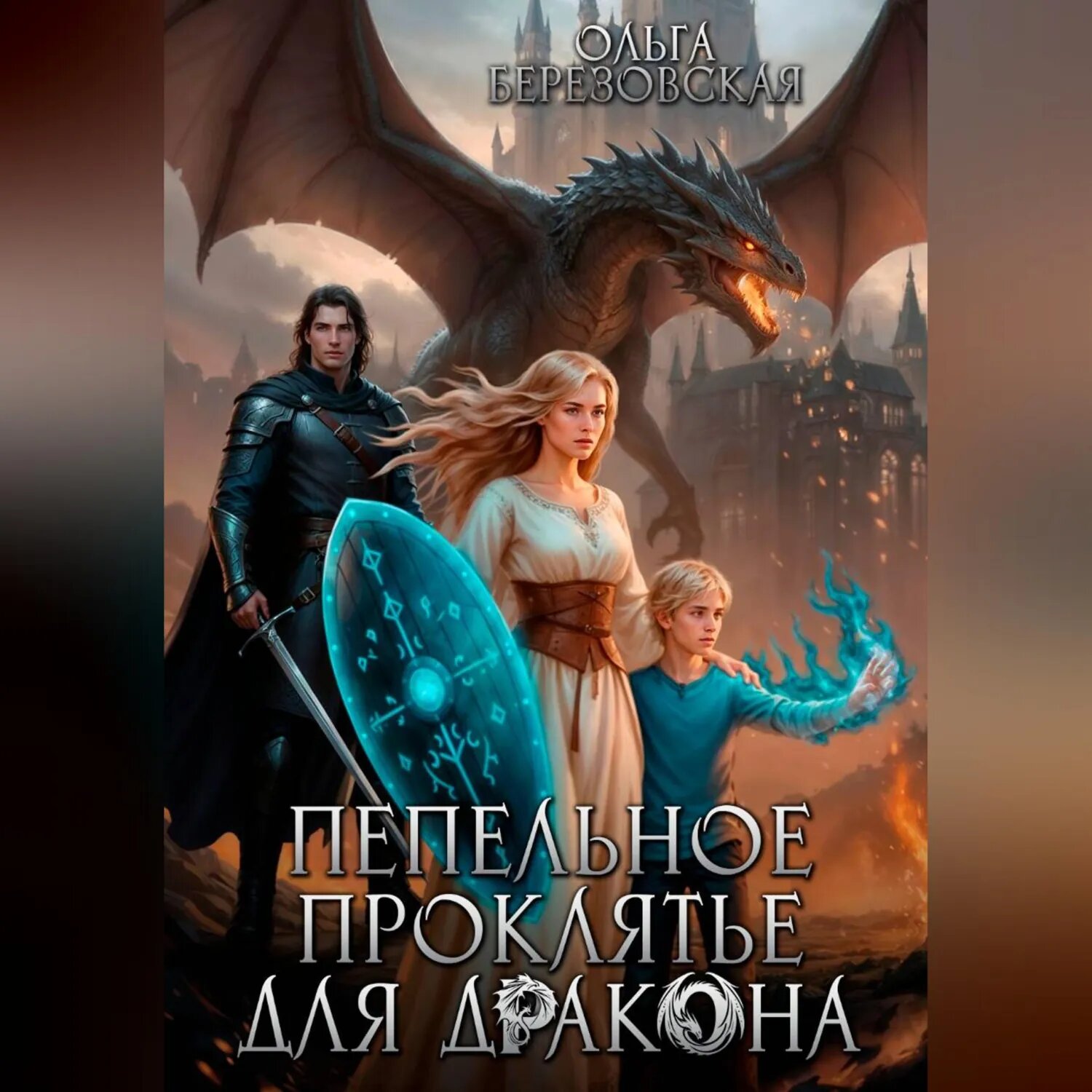Пепельное проклятье для дракона [Аудиокнига]