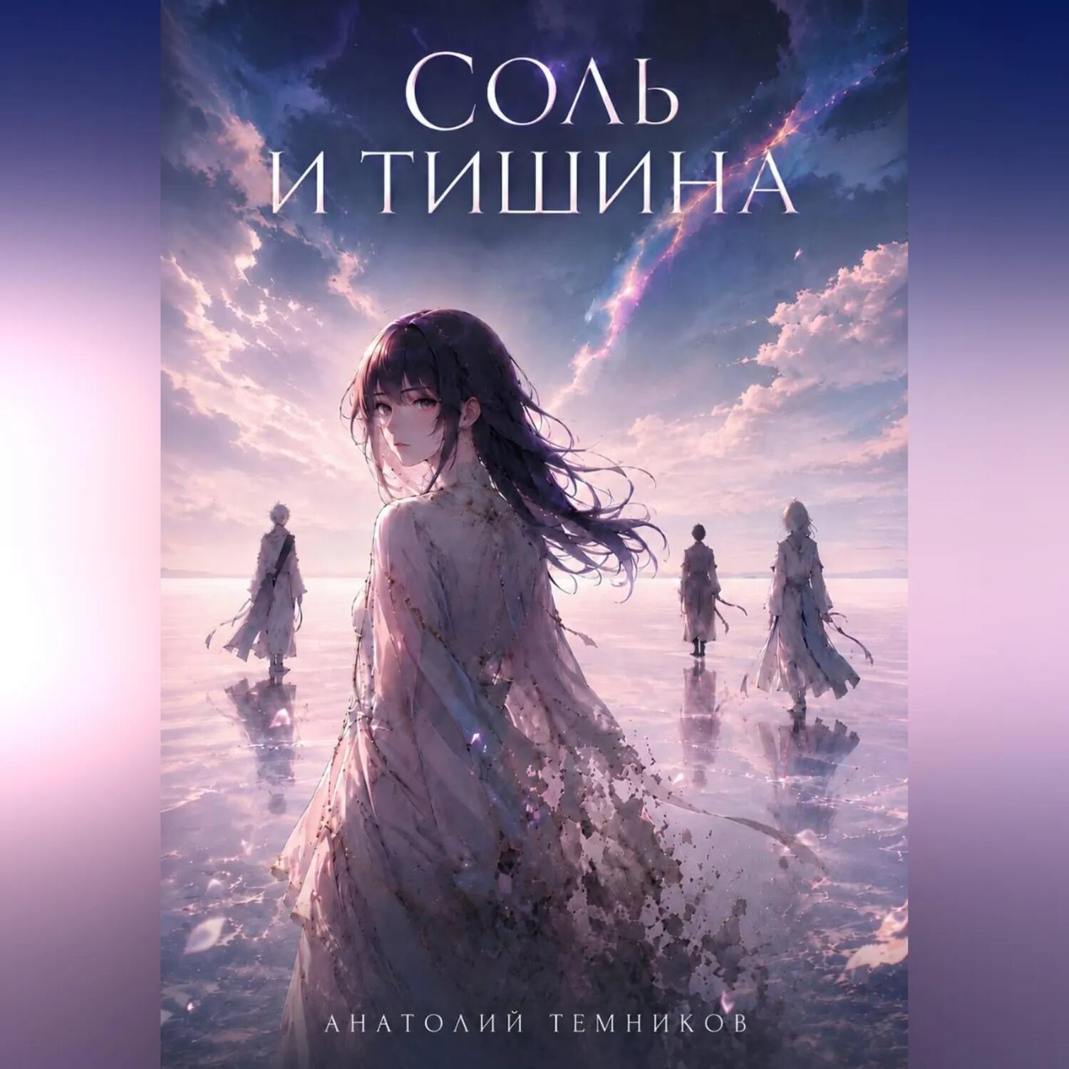 Соль и тишина [Аудиокнига]