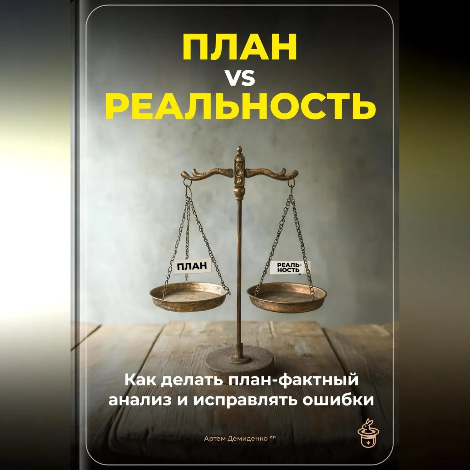 План vs Реальность: Как делать план-фактный анализ и исправлять ошибки [Аудиокнига]