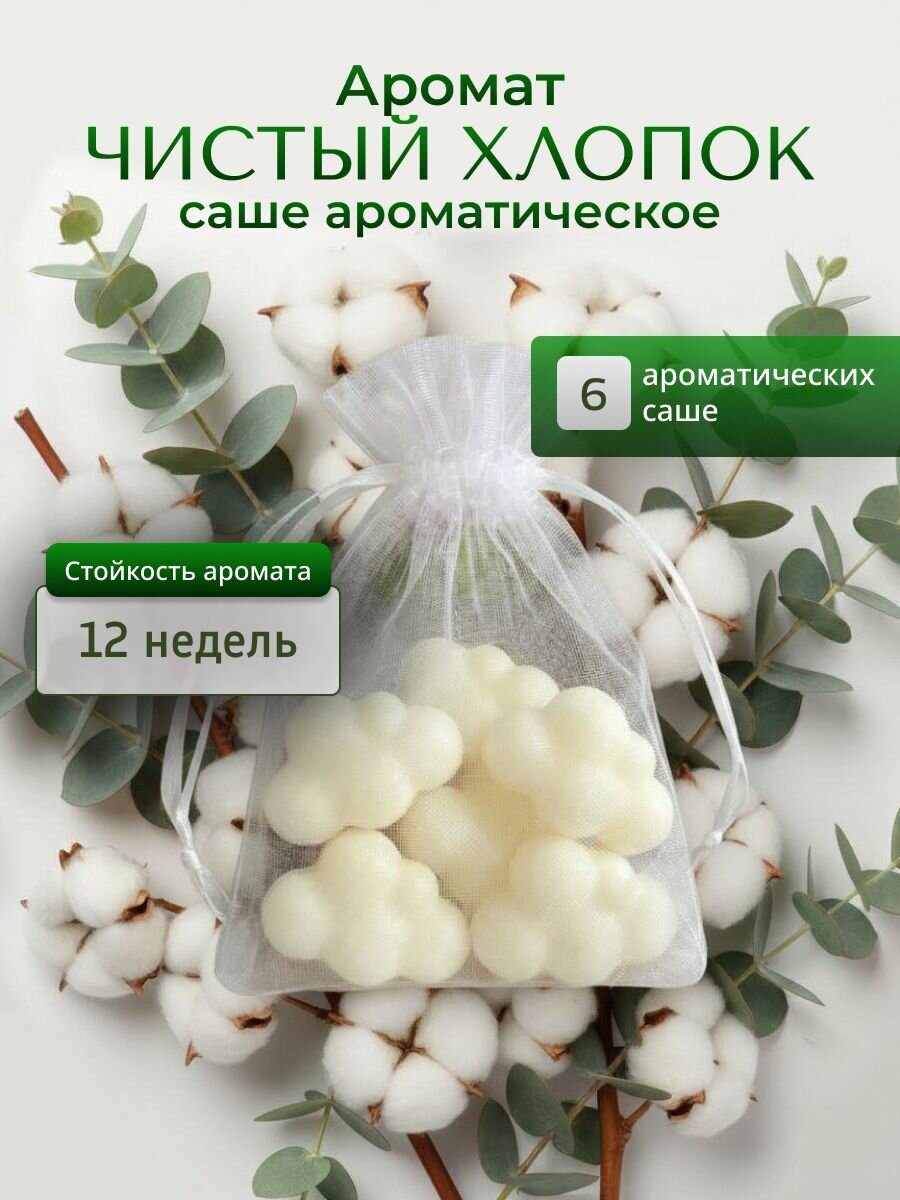 Саше ароматическое для шкафа LEVEND "Чистый хлопок" 6 шт