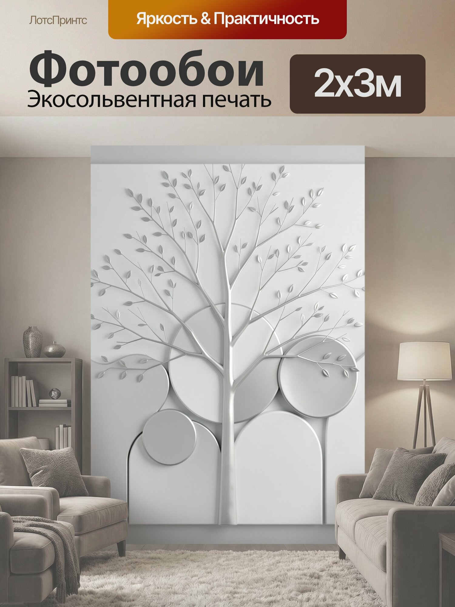 Фотообои "Дерево в минималистичном интерьере. Светлая 3D-композиция с тонким деревом, нежными ветвями и круглыми геометрическими формами." 200x300 см. экосольвентная печать