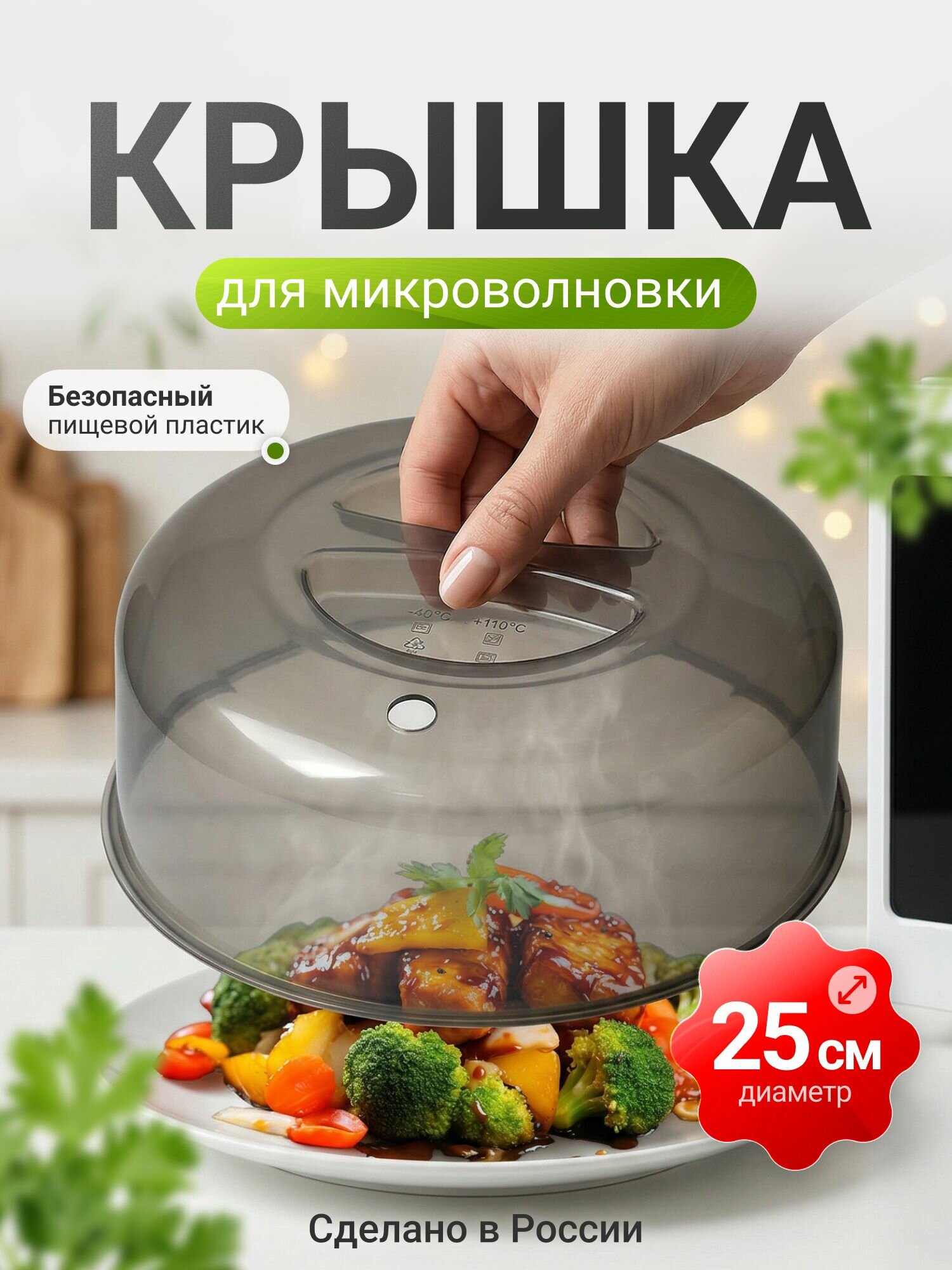 Крышка для СВЧ печи для микроволновки 25 см диаметр 25 см