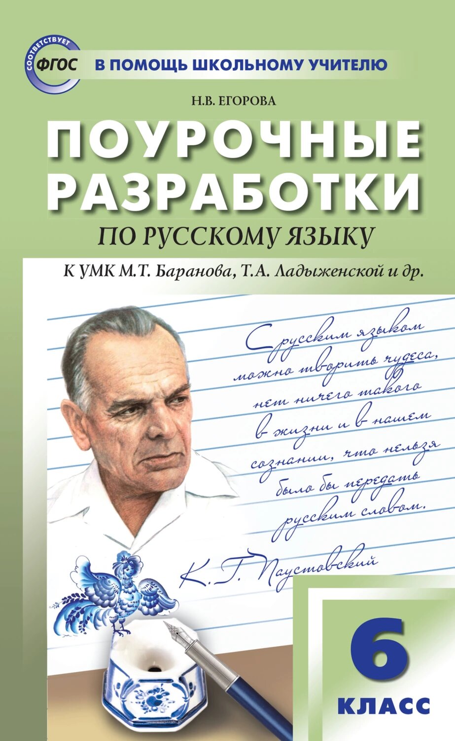 Поурочные разработки по русскому языку. 6 класс (К УМК М. Т. Баранова, Т. А. Ладыженской и др. (М: Просвещение)) [Цифровая книга]