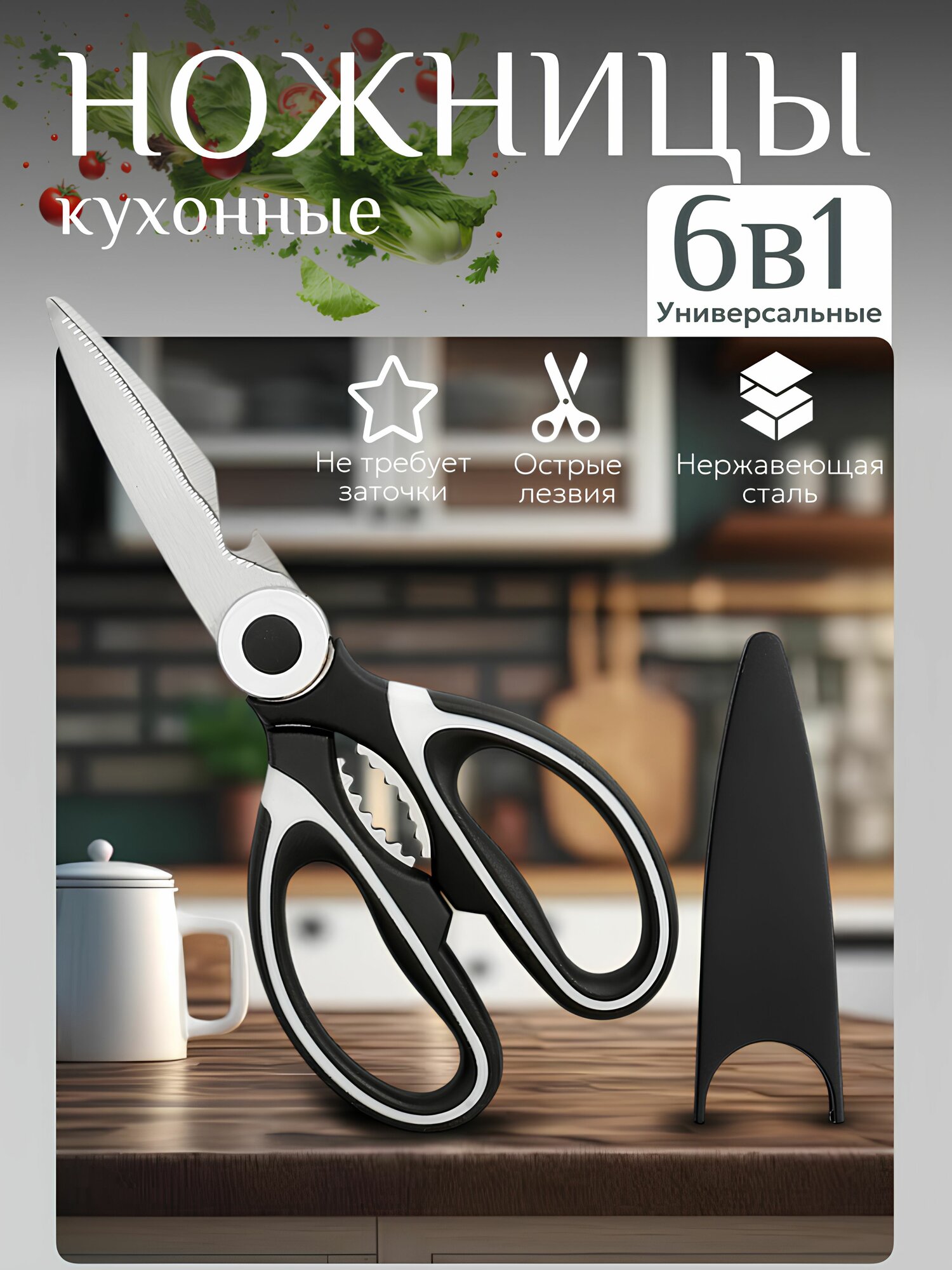 Ножницы кухонные универсальные с чехлом, для разделки птицы и рыбы, с орехоколом