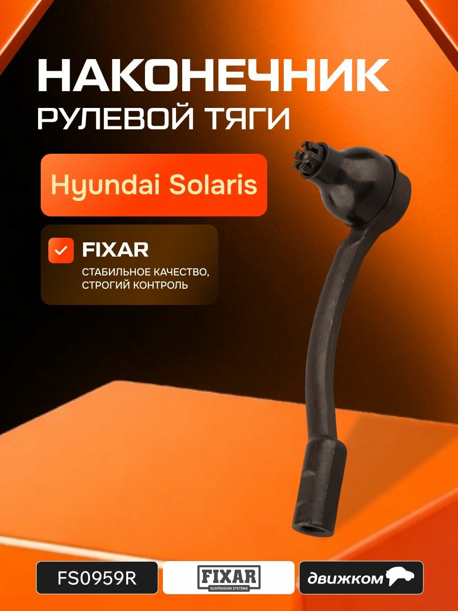 Наконечник рулевой тяги прав. HYUNDAI Solaris (FIXAR)