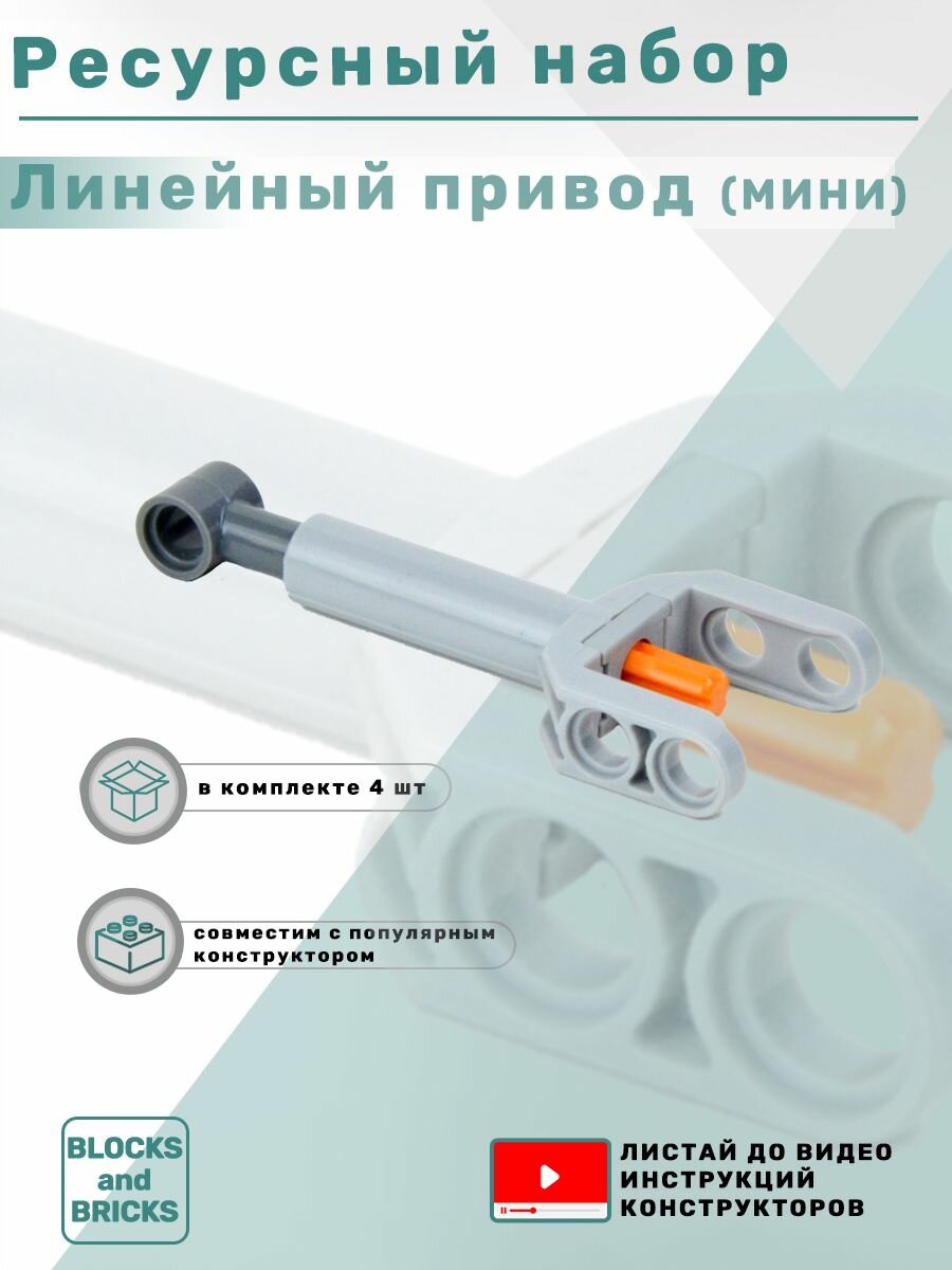 Ресурсный набор: Мини линейный привод (актуатор) 4 шт для конструкторов Technic мини актуатор линейный привод конструктор техник