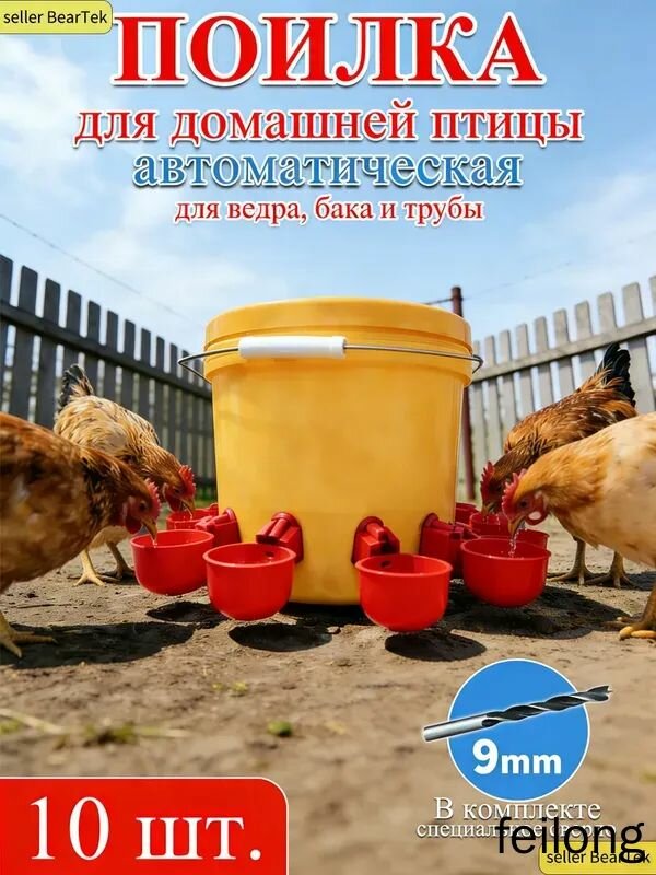 Набор из 10 красных автоматических поилок для кур , для уток, гусей, индеек и кроликов