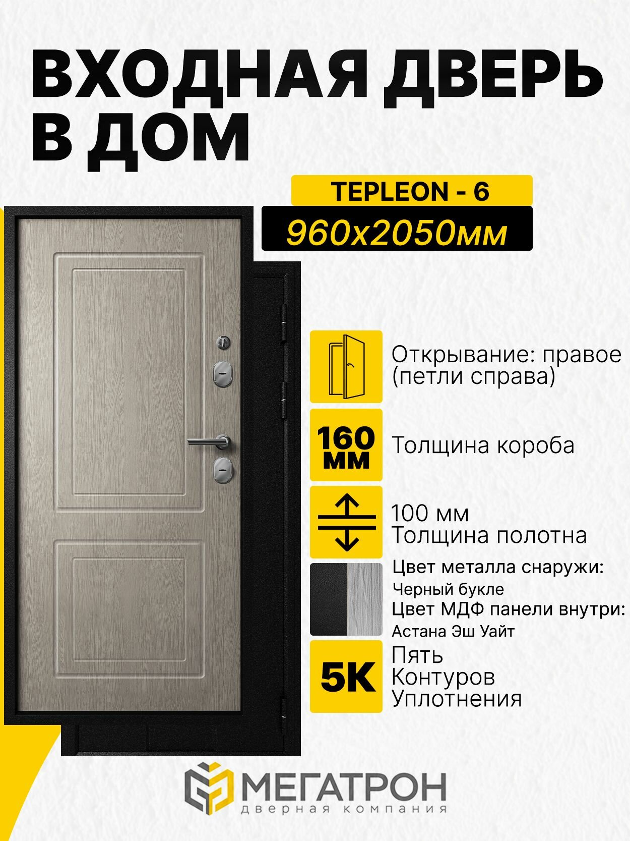 Входная дверь с терморазрывом TEPLEON Термо-6 Черный букле/Астана Эш Уайт 960x2050 (R)