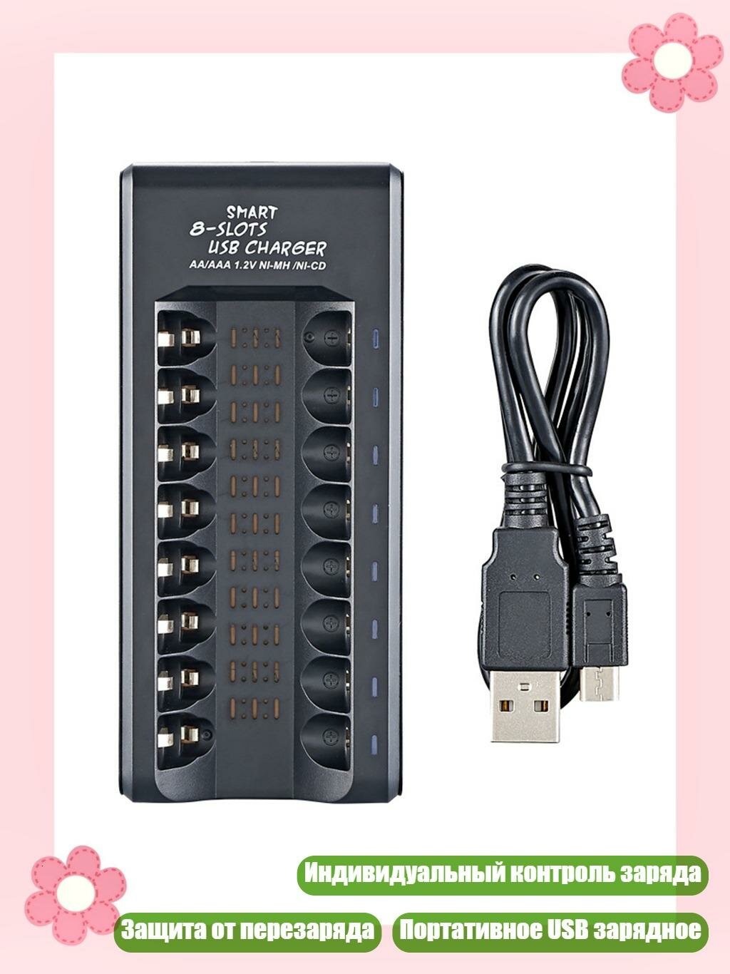 Маленькое USB-зарядное устройство для аккумуляторов AA/AAA 1.2В на 8 отсеков с индивидуальной индикацией