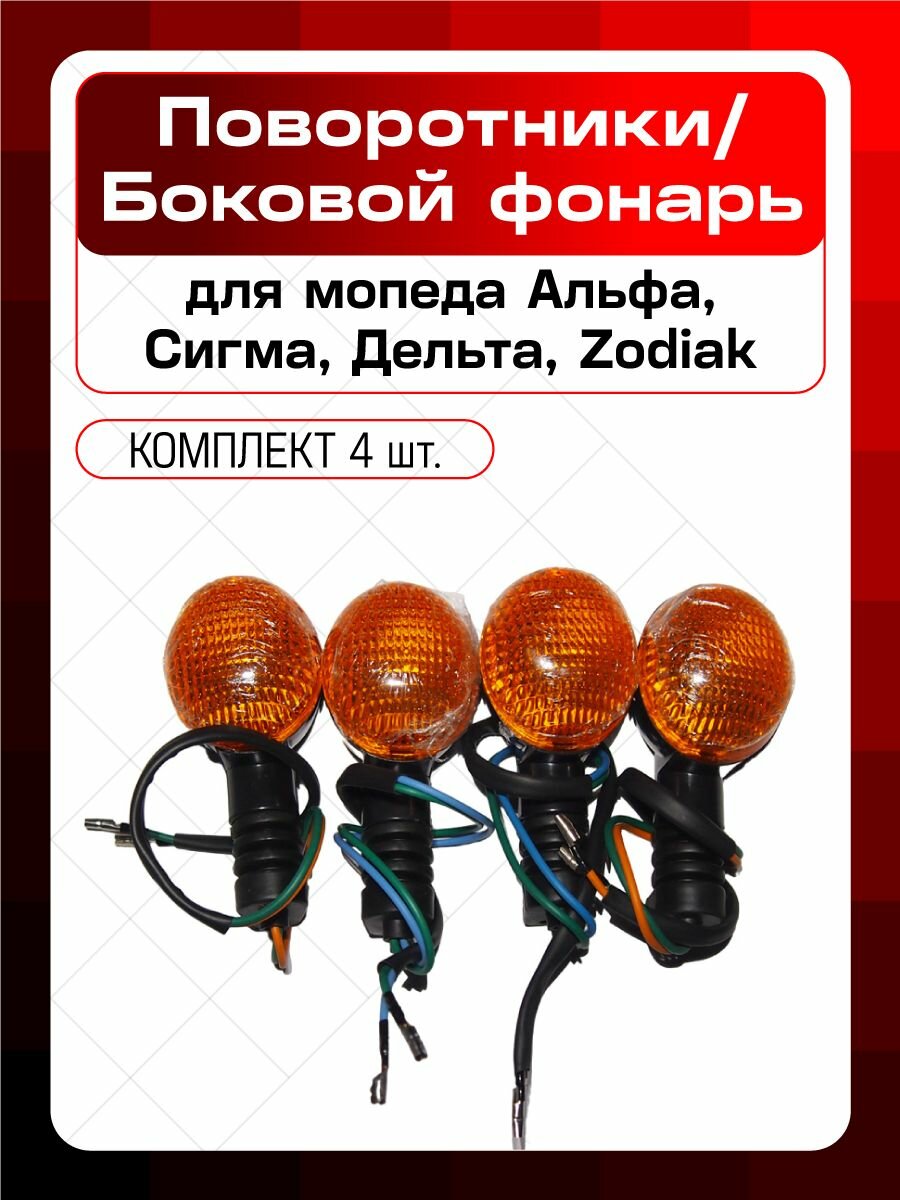 Поворотники / Боковой фонарь для мопеда Альфа, Сигма, Дельта, Zodiak комплект - 4 шт