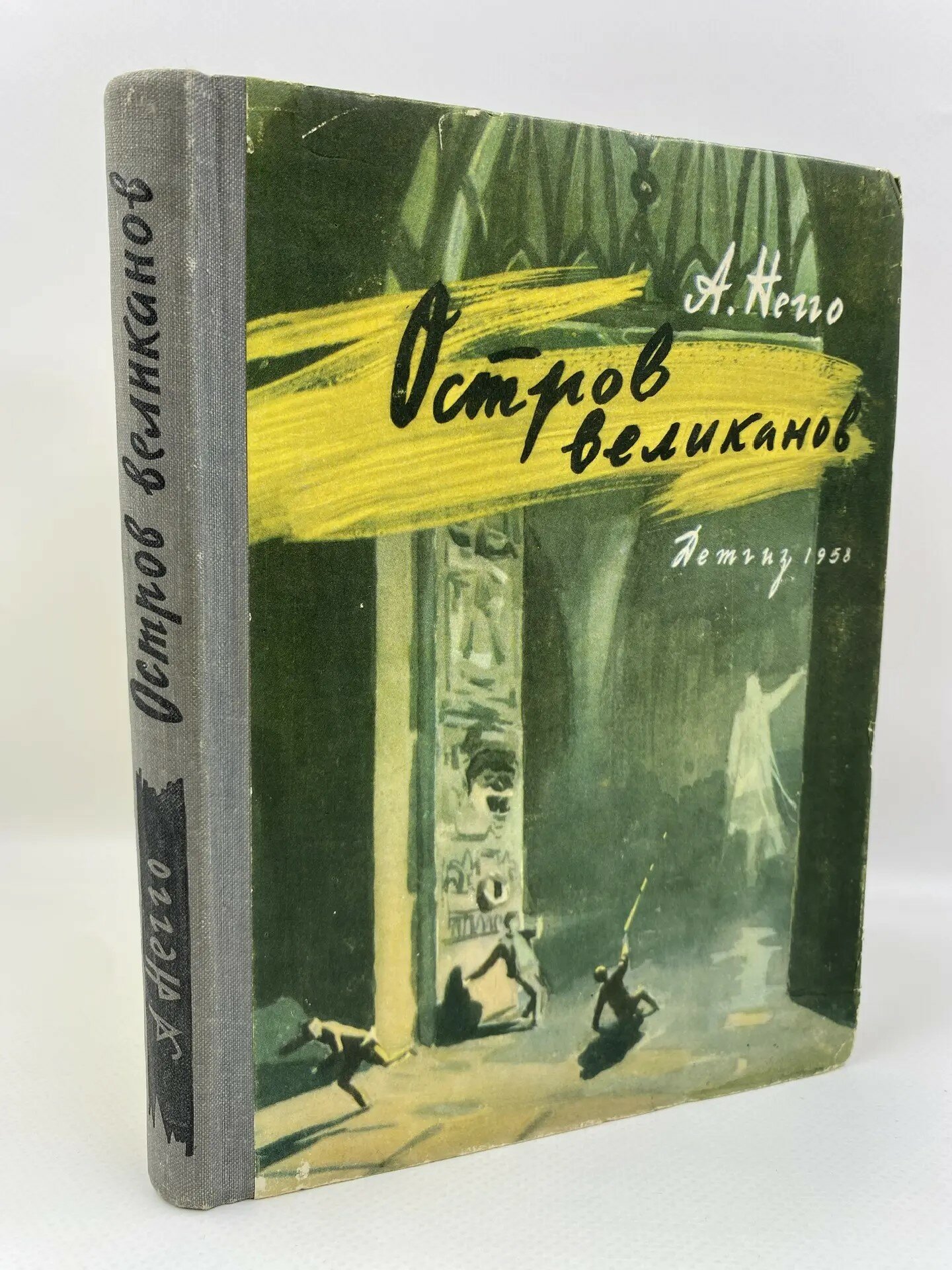 Остров великанов(1958г.)
