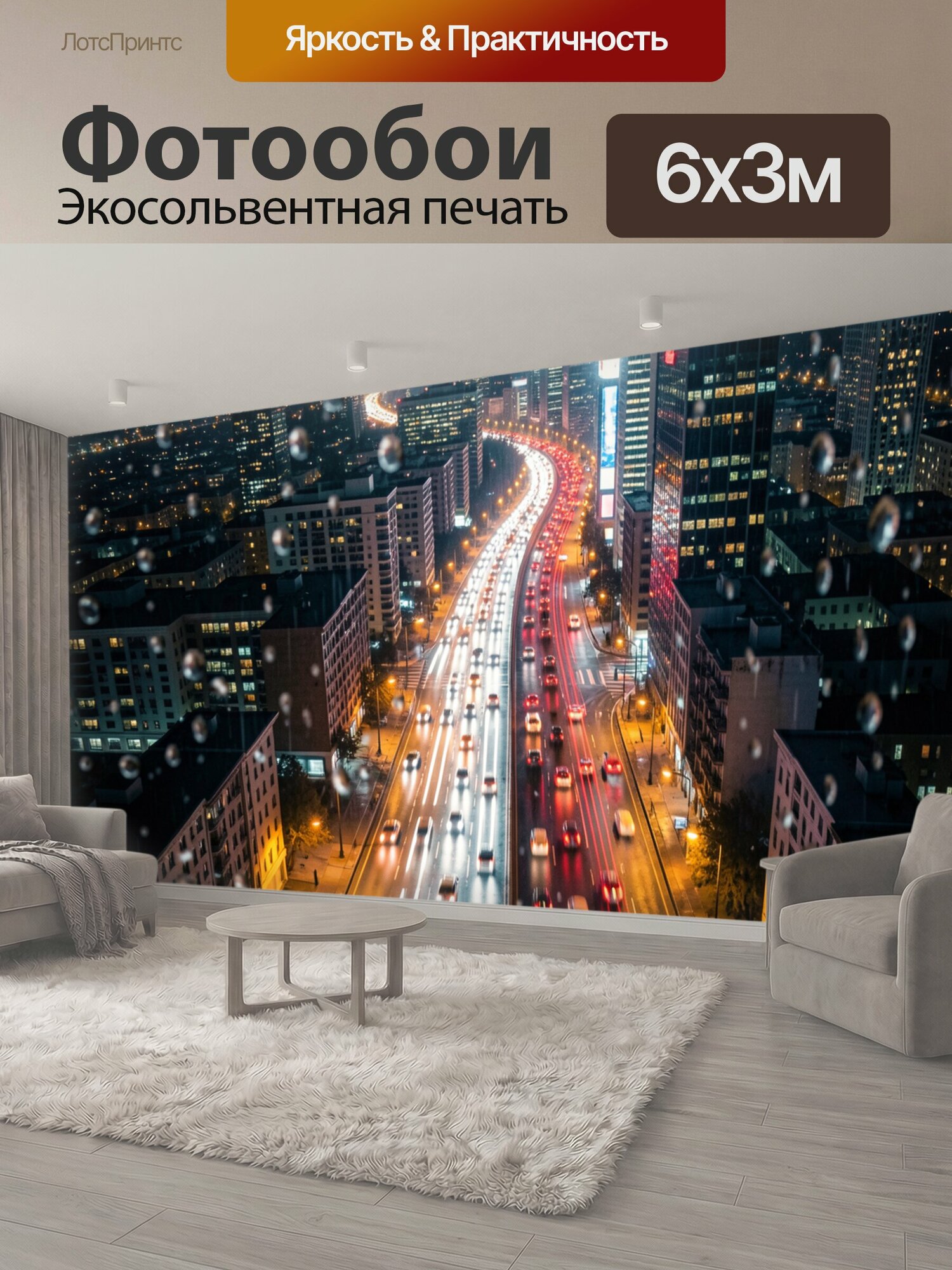 Фотообои "Ночной мегаполис под дождем. Панорама современного города с мокрой магистралью, потоками автомобилей и световыми следами. Неон." 600x300 см. экосольвентная печать