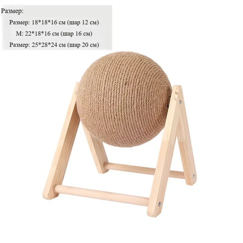Деревянная когтеточка-мяч из джута 18×18×16 см, вращающаяся для точения когтей кошек