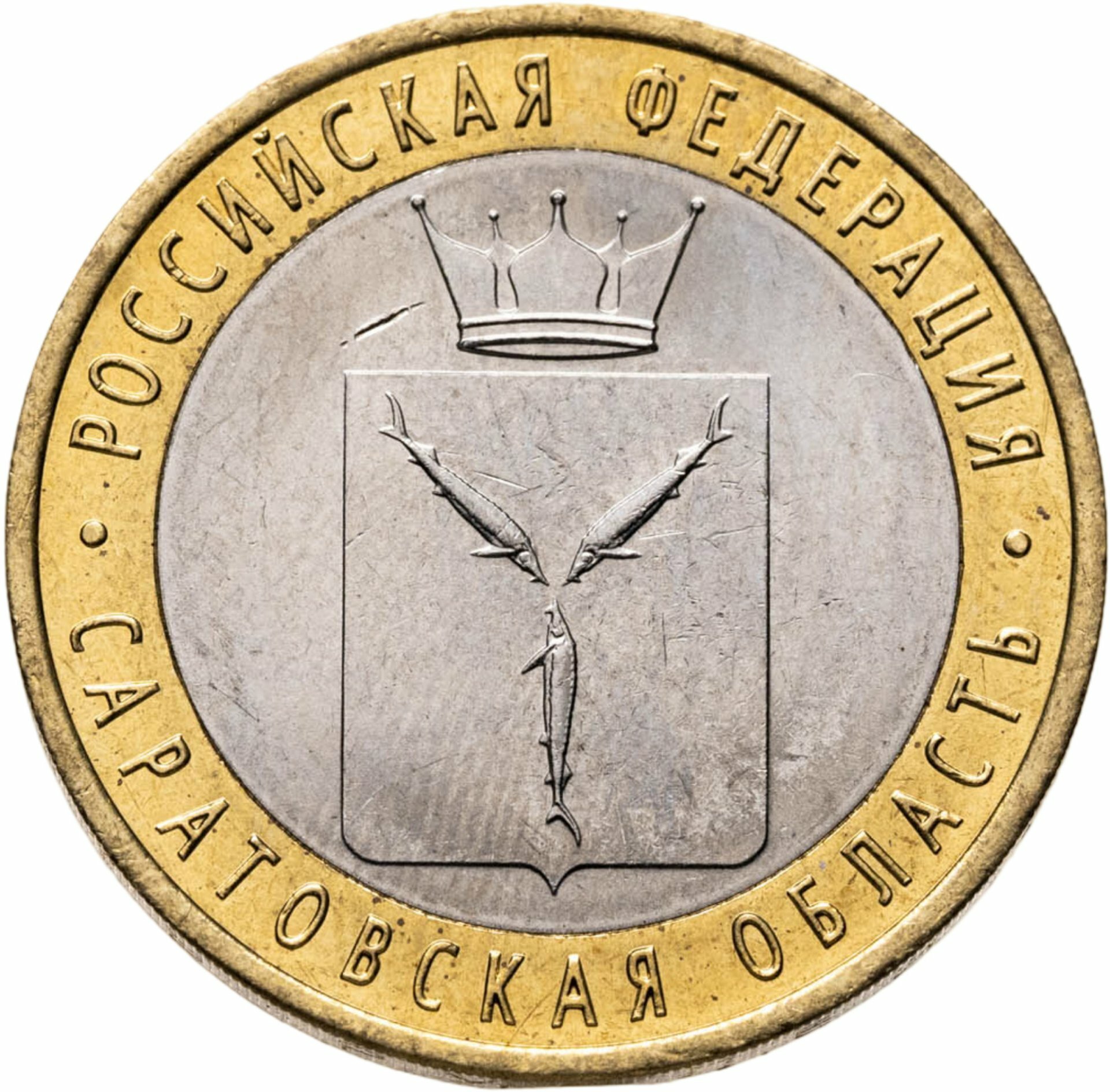 10 рублей 2014 СПМД "Саратовская область Российская Федерация", Биметалл, в сохранности AU-UNC