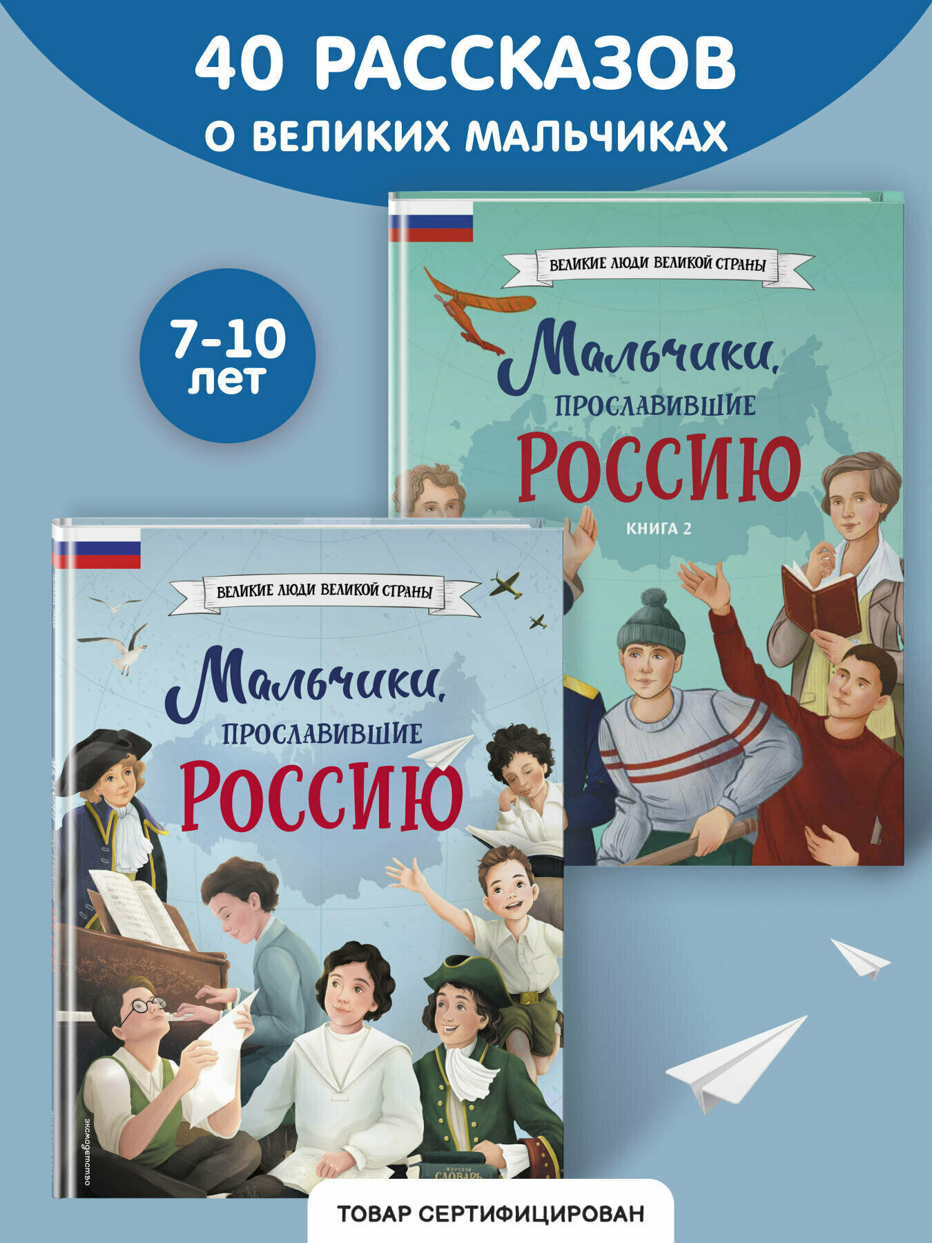 Мальчики, прославившие Россию. Комплект из 2-х книг