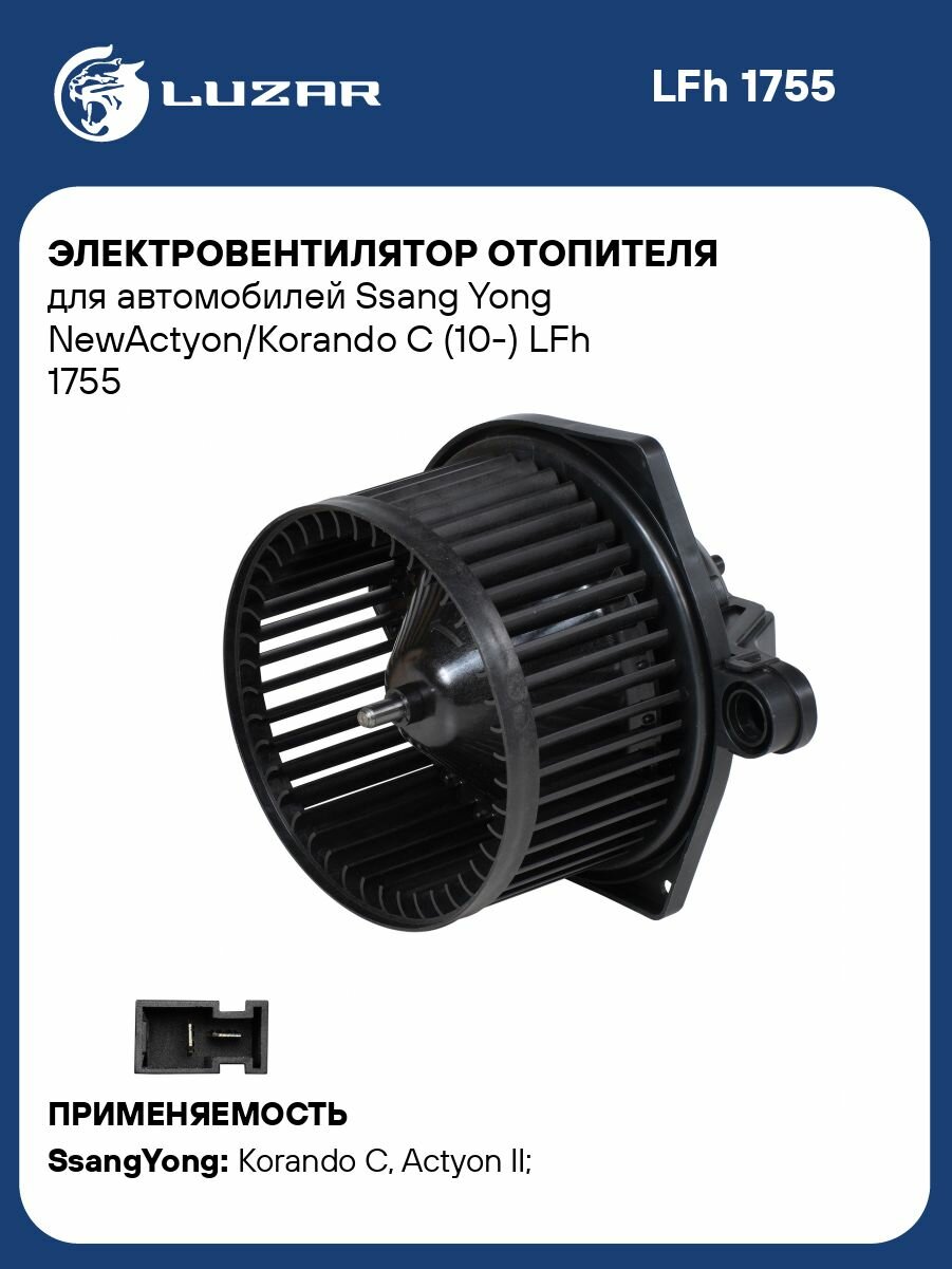 Вентилятор отопителя Ssang Yong NewActyon / Korando C LUZAR LFh 1755
