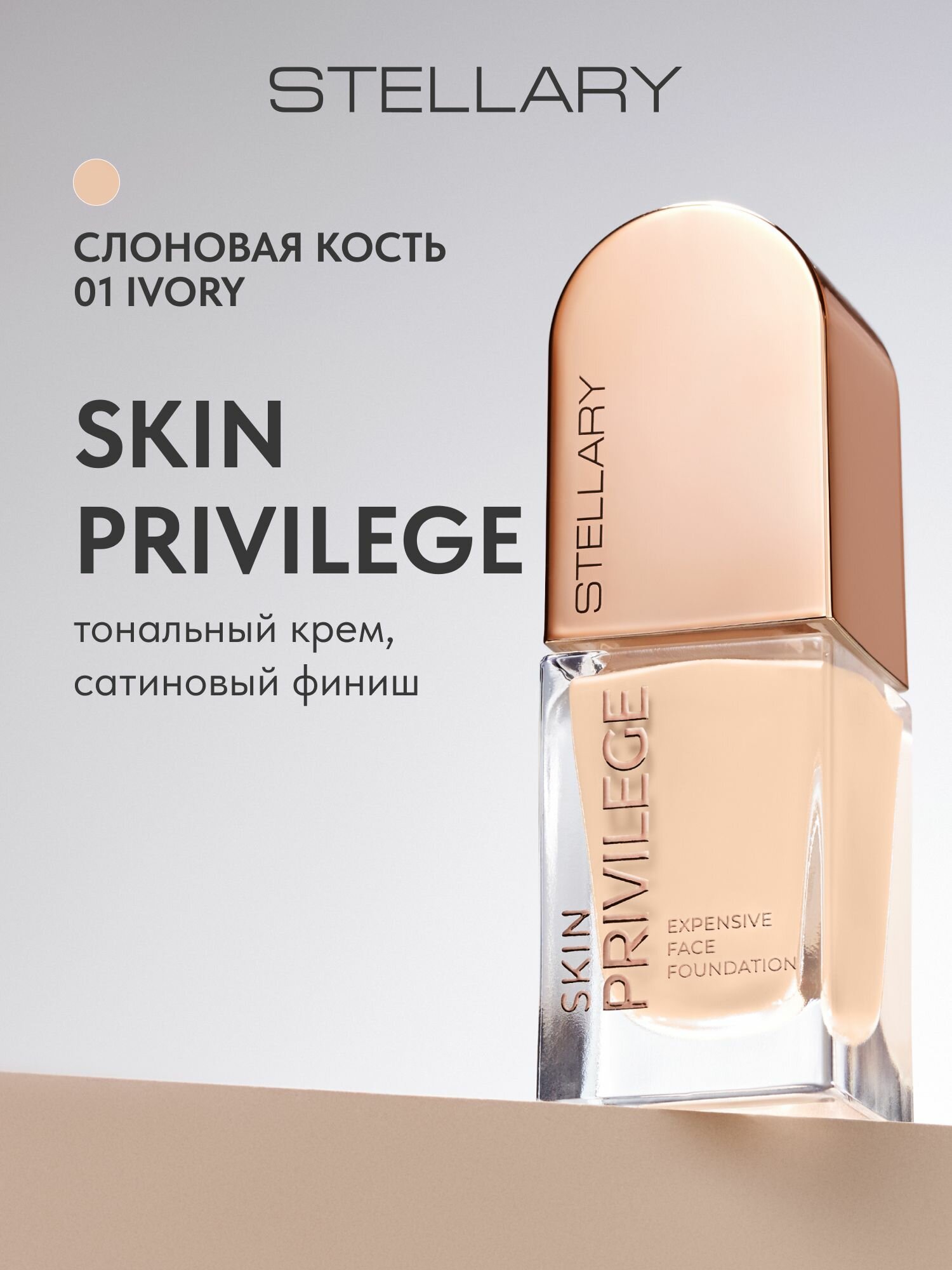 STELLARY Тональный крем для лица Foundation cream Skin Privilege с сатиновым финишем, тон 01