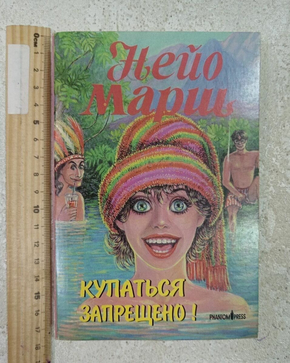 Купаться запрещено! Нейо Марш