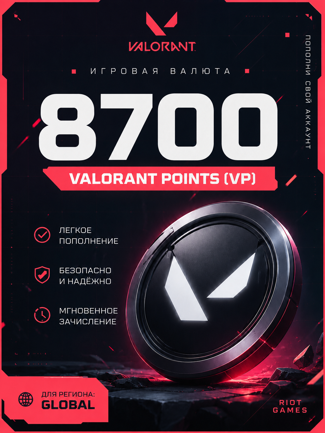 Игровая валюта Valorant Points (VP) - 8700 Valorant Points (VP), Валорант Поинты