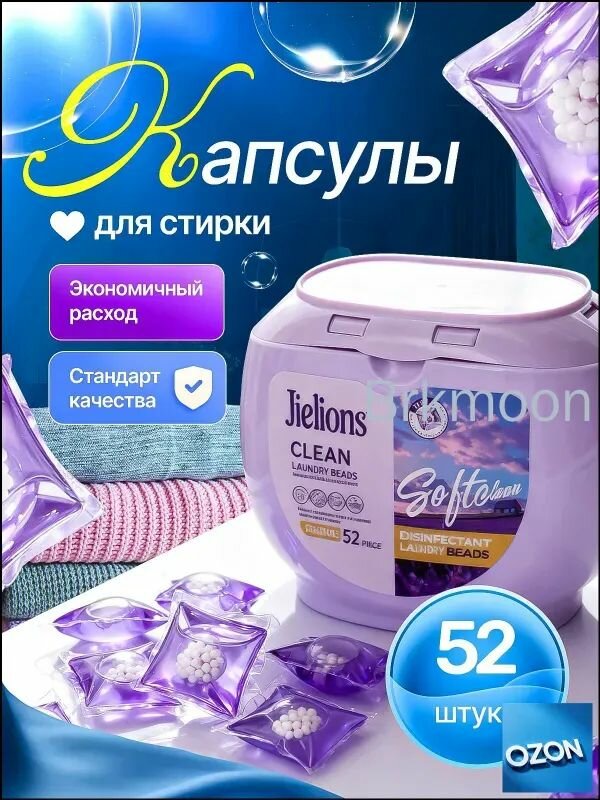 Капсулы для стирки белья, Лаванда, 52шт.