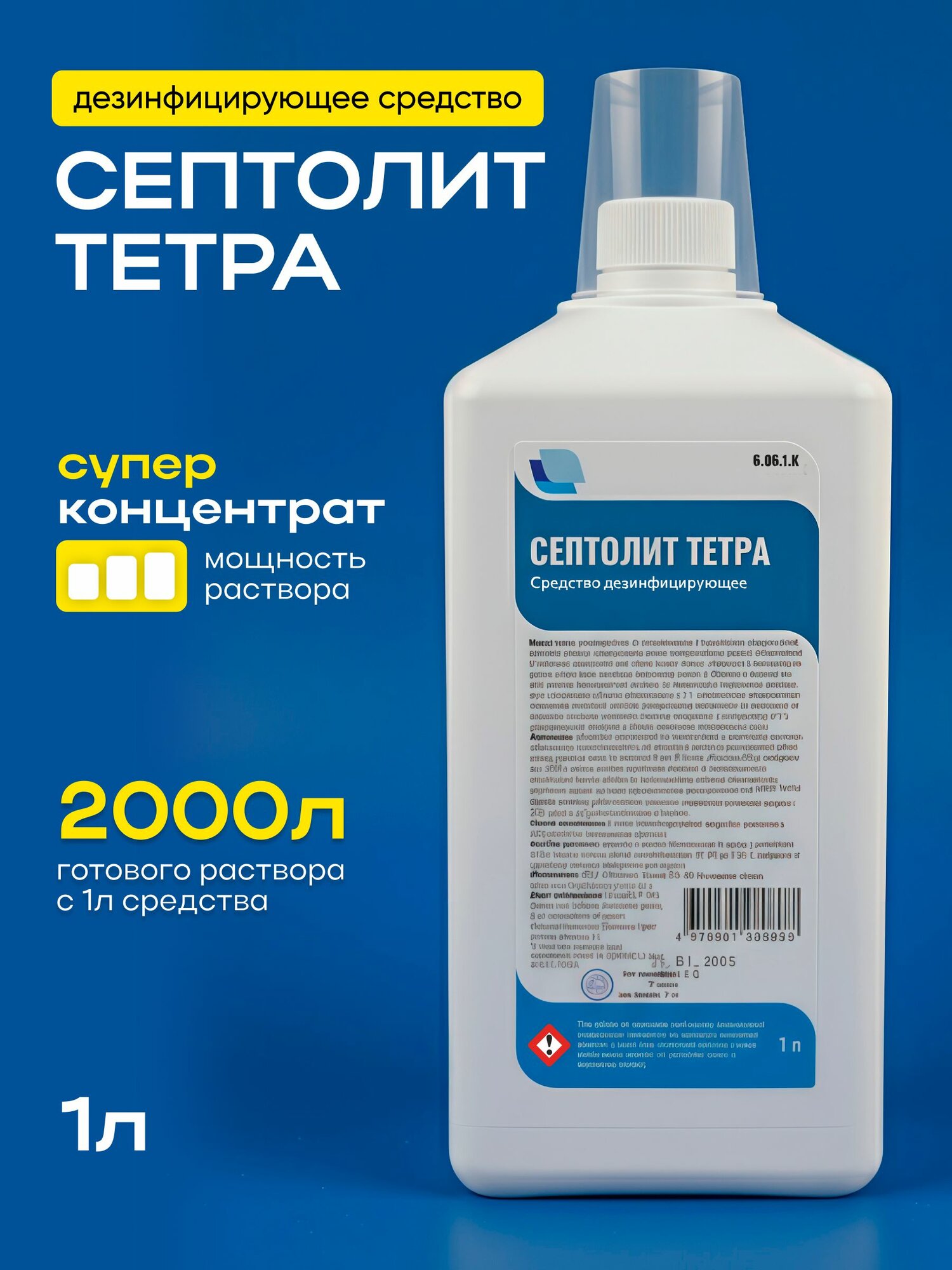 Дезинфицирующее средство концентрат для инструментов и поверхностей Септолит Тетра