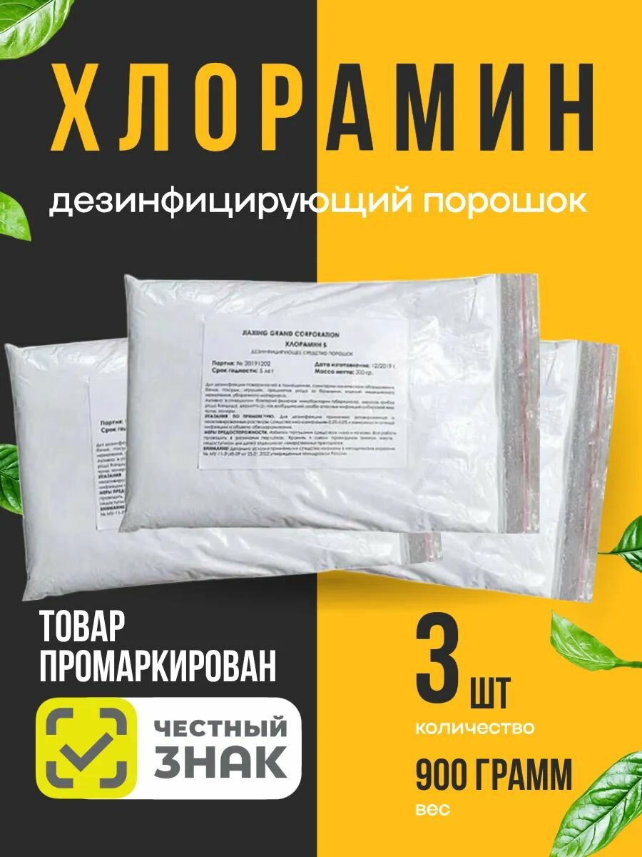 Хлорамин Б дезинфицирующее средство хлорка в порошке 900гр