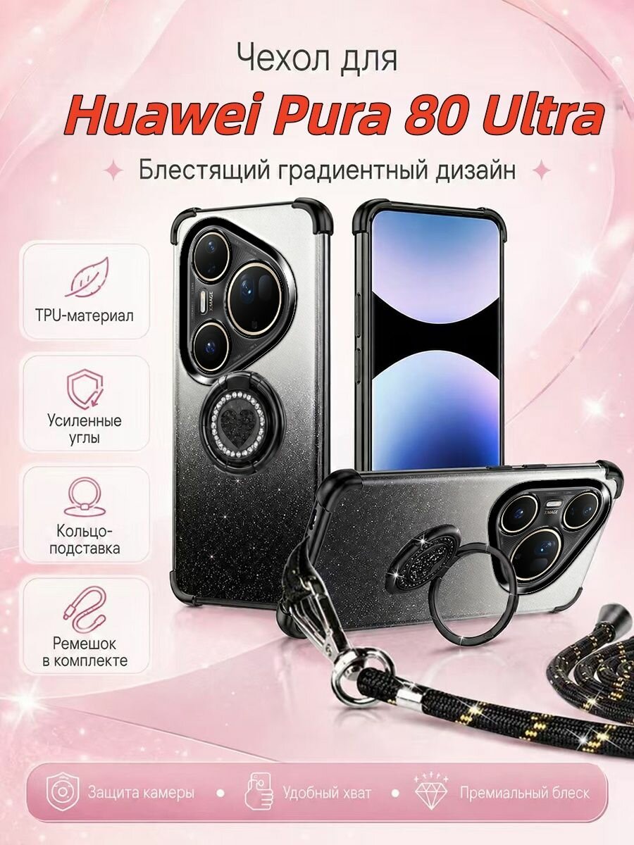 Чехол для Huawei Pura 80 Ultra/Хуавей Пура 80 Ультра С подставкой и шнурка, противоударный Блестящий градиентный