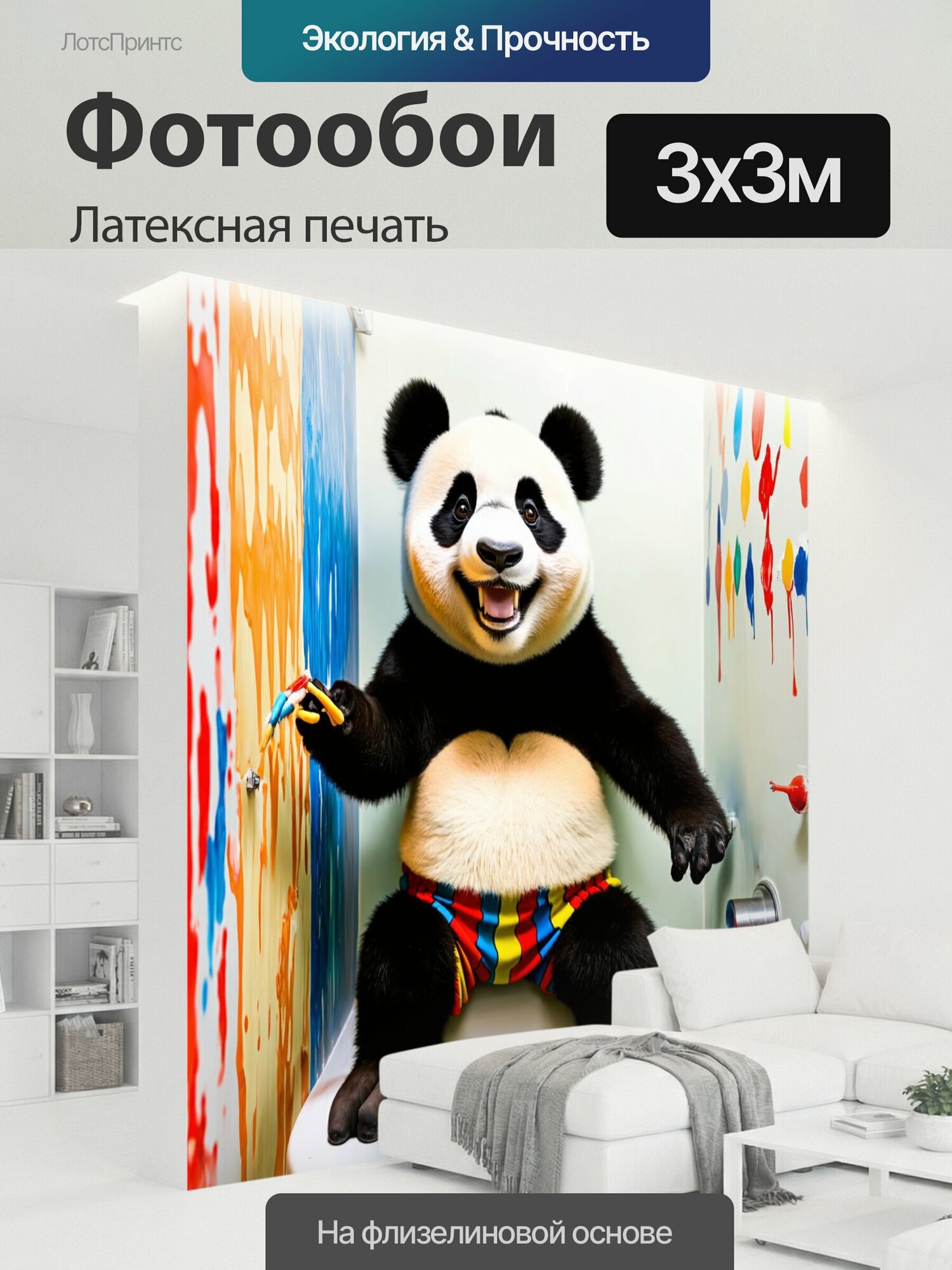 Фотообои моющиеся ударопрочные "Панда в туалете, рисующая на стенах, яркие брюки и смех, разноцветные краски" 300x300 см. латексная печать