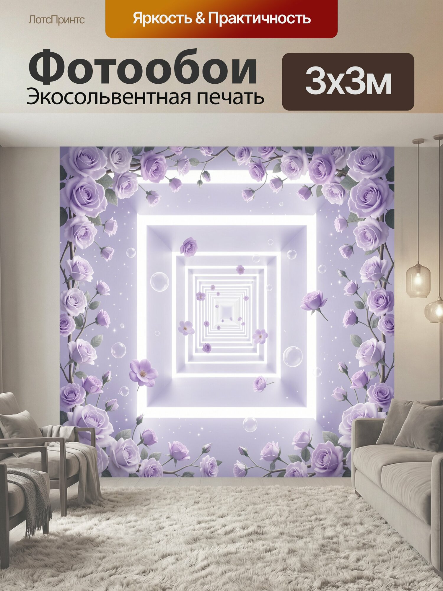 Фотообои "Лавандовый туннель с розами. Пастельная 3D-композиция с уходящей вглубь светящейся перспективой, окружённой нежными лиловыми." 300x300 см. экосольвентная печать