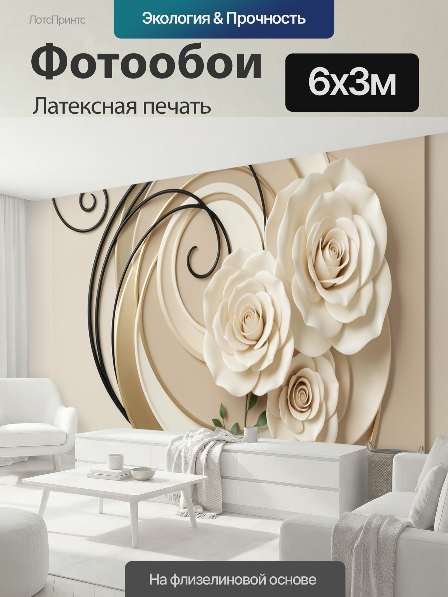 Фотообои моющиеся ударопрочные "Белые розы в абстрактной композиции. Нежная объемная флористика с кремовыми цветами, золотистыми кругами и черными." 600x300 см. латексная печать