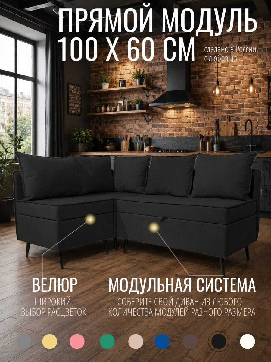 Кухонный диван, уголок, с ящиком для хранения, нераскладной, модульный. Модуль прямой 100Х60 см.