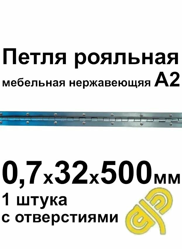 Петля рояльная 0,7Х32Х500 мм, нержавеющая А2, мебельная, с отв. 60 мм
