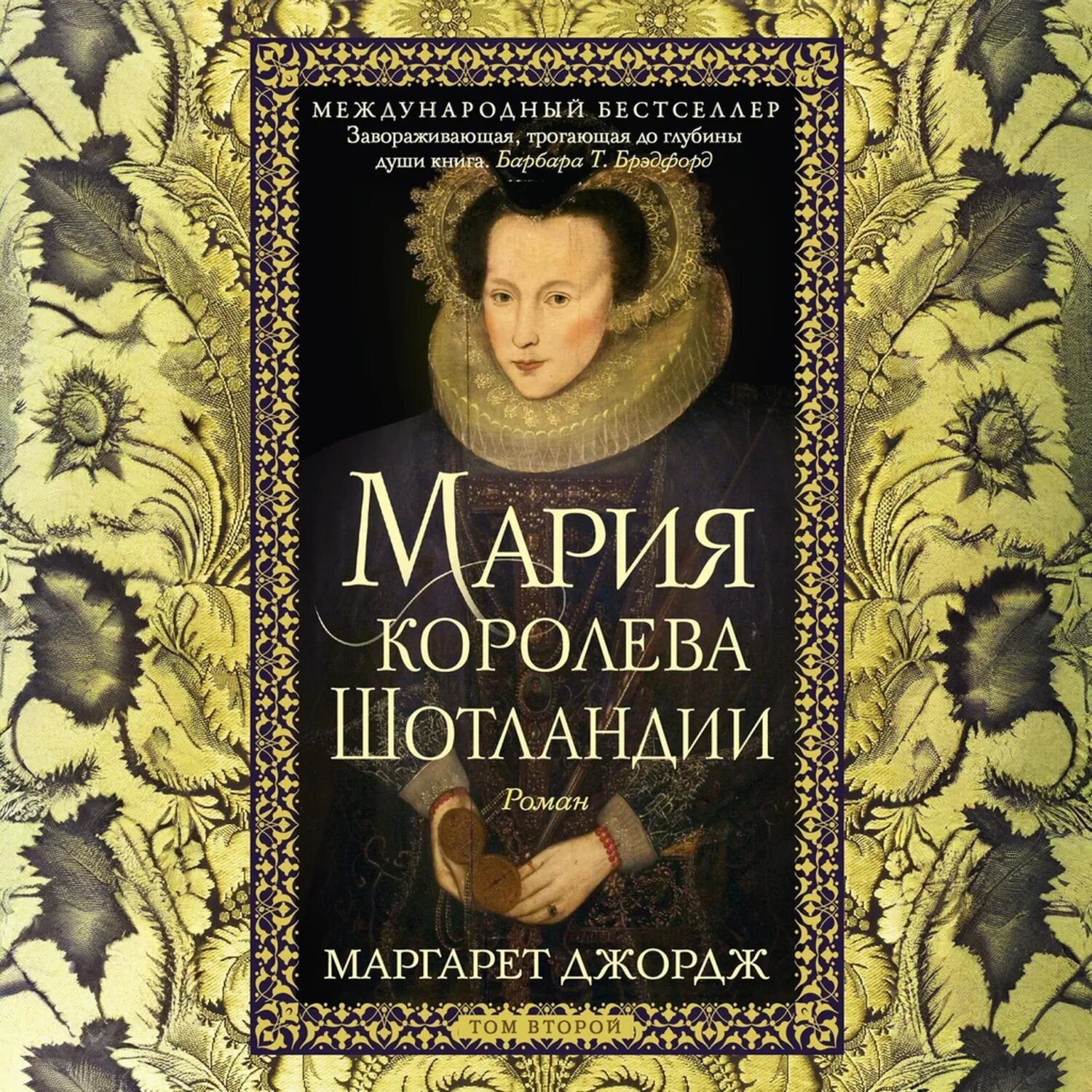 Мария – королева Шотландии. Том 2 [Аудиокнига]