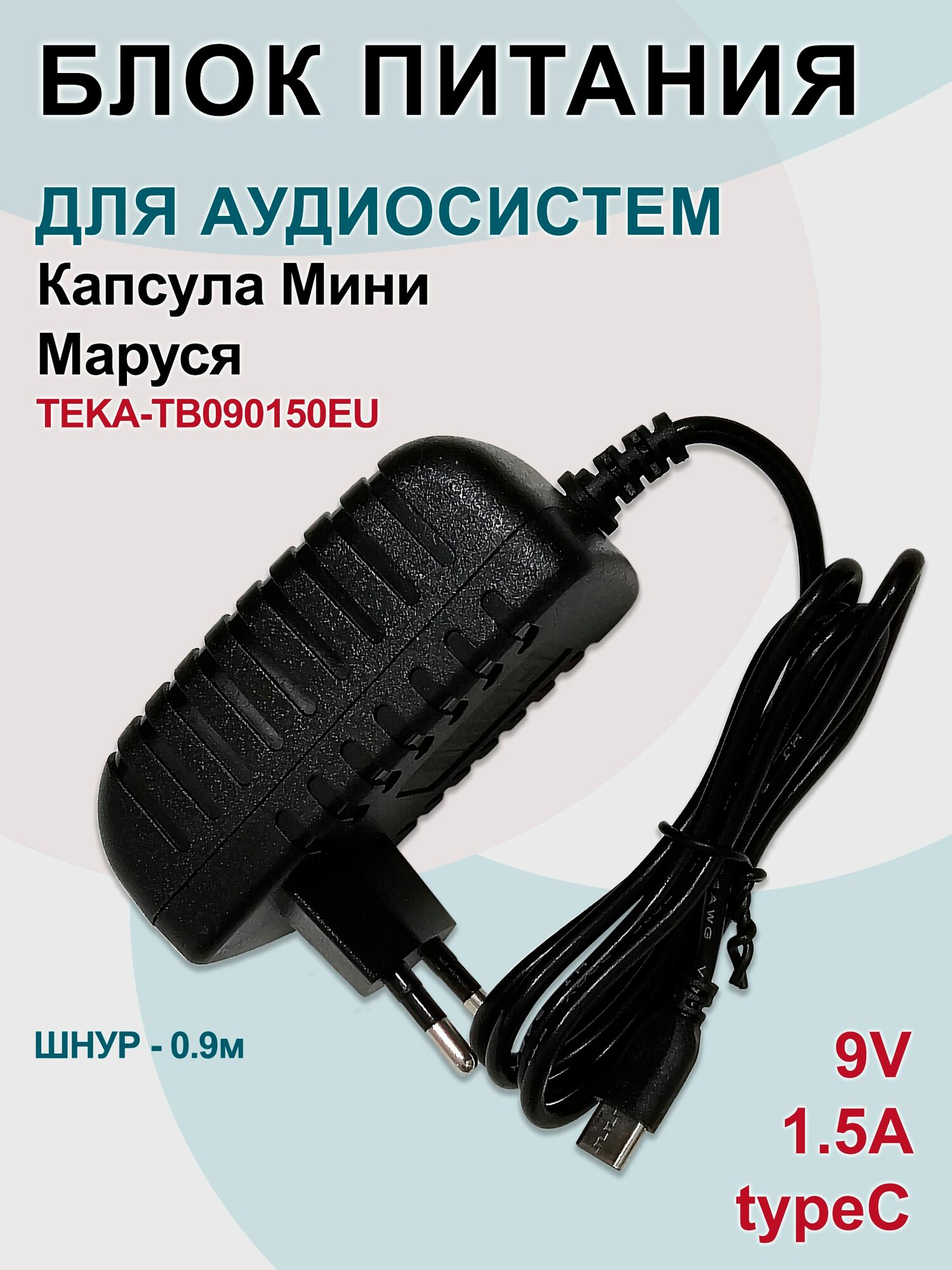 Зарядка (адаптер) для колонок Капсула Мини Маруся TEKA-TB090150EU, 9V - 1.5A, разъем typeC, 0.9м