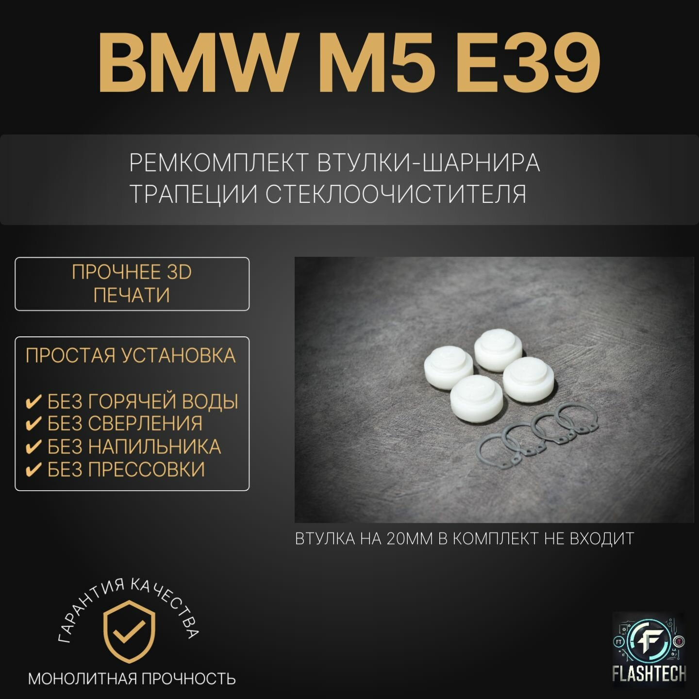Ремкомплект втулок-шарниров трапеции стеклоочистителя BMW M5 с 2000 по 2006 год, кузов E39
