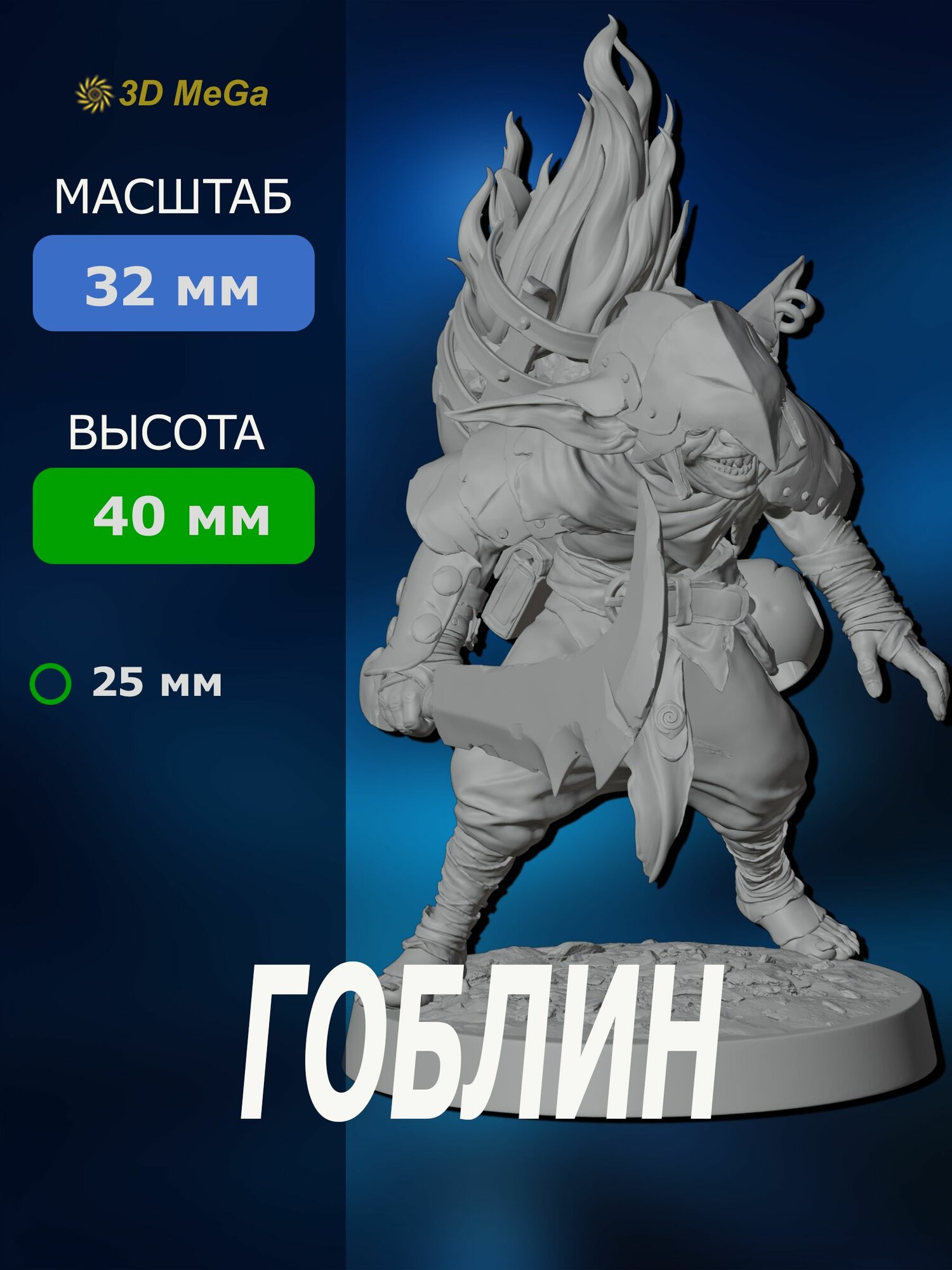 ДнД Гоблин(M) Goblin Sword StanceB Crooked Crowns