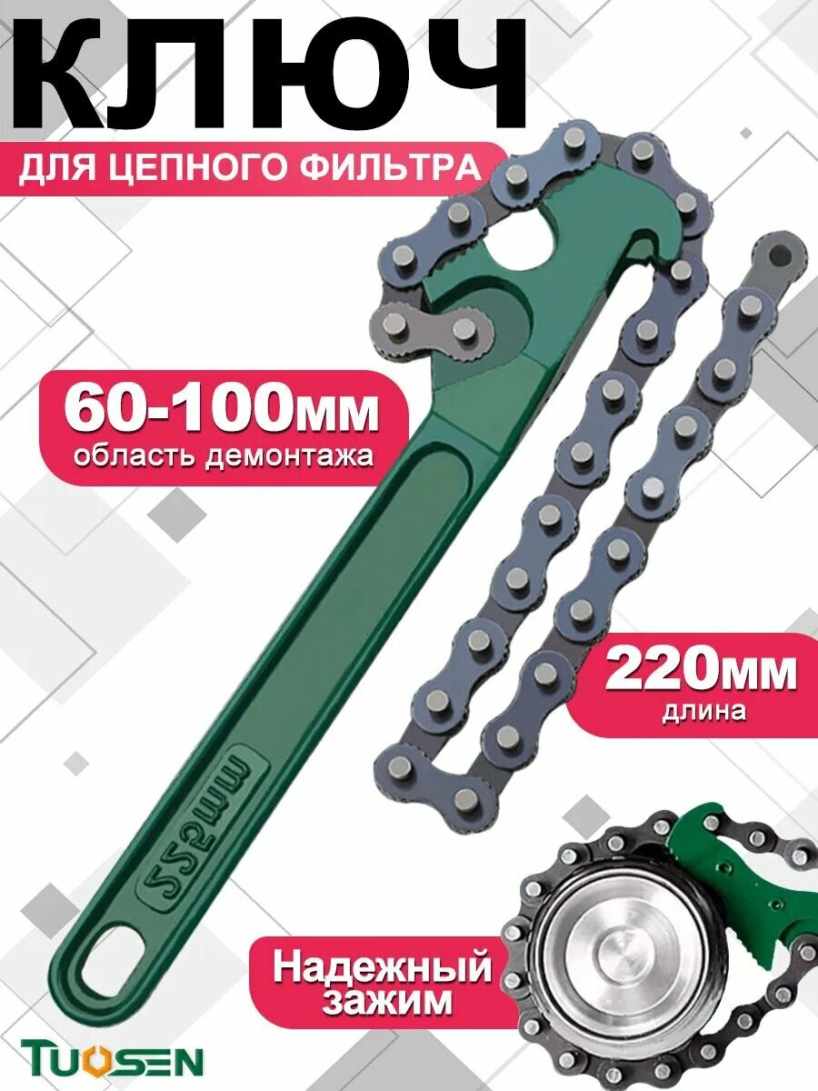 Съемник масляного фильтра TUOSEN 34008, цепной ключ, противоскользящий, 22 см