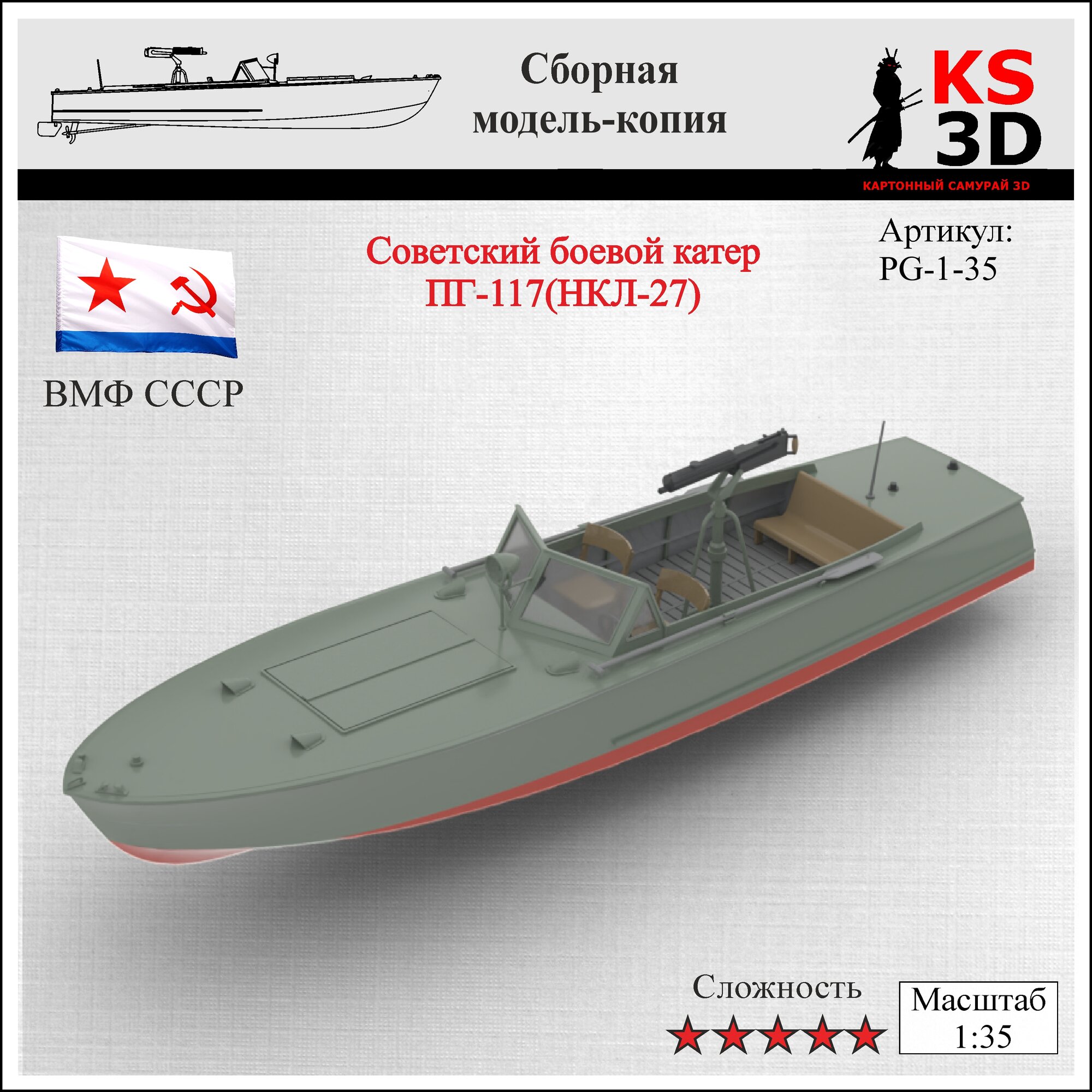Сборная модель-копия боевого катера ПГ-117(НКЛ-27) Масштаб 1:35