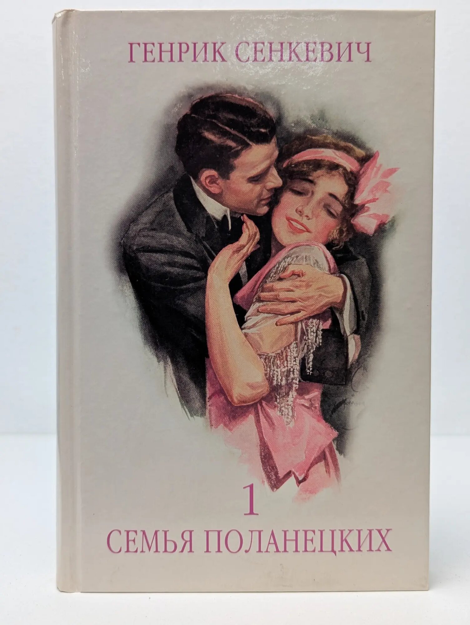 Семья Поланецких. В 2 томах. Том 1 Сенкевич Генрик 2007