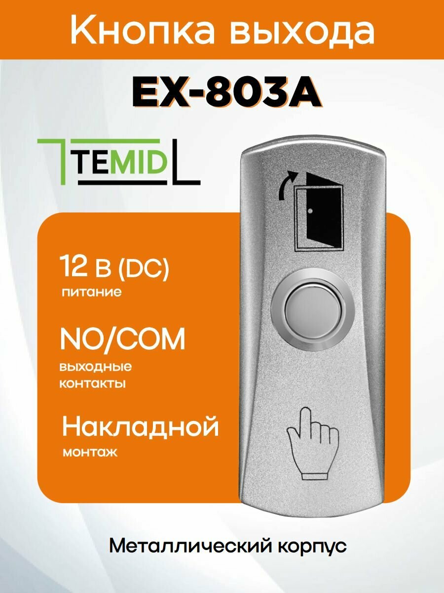 Накладная металлическая кнопка выхода ZKTeco EX-803A / для систем контроля доступа СКУД