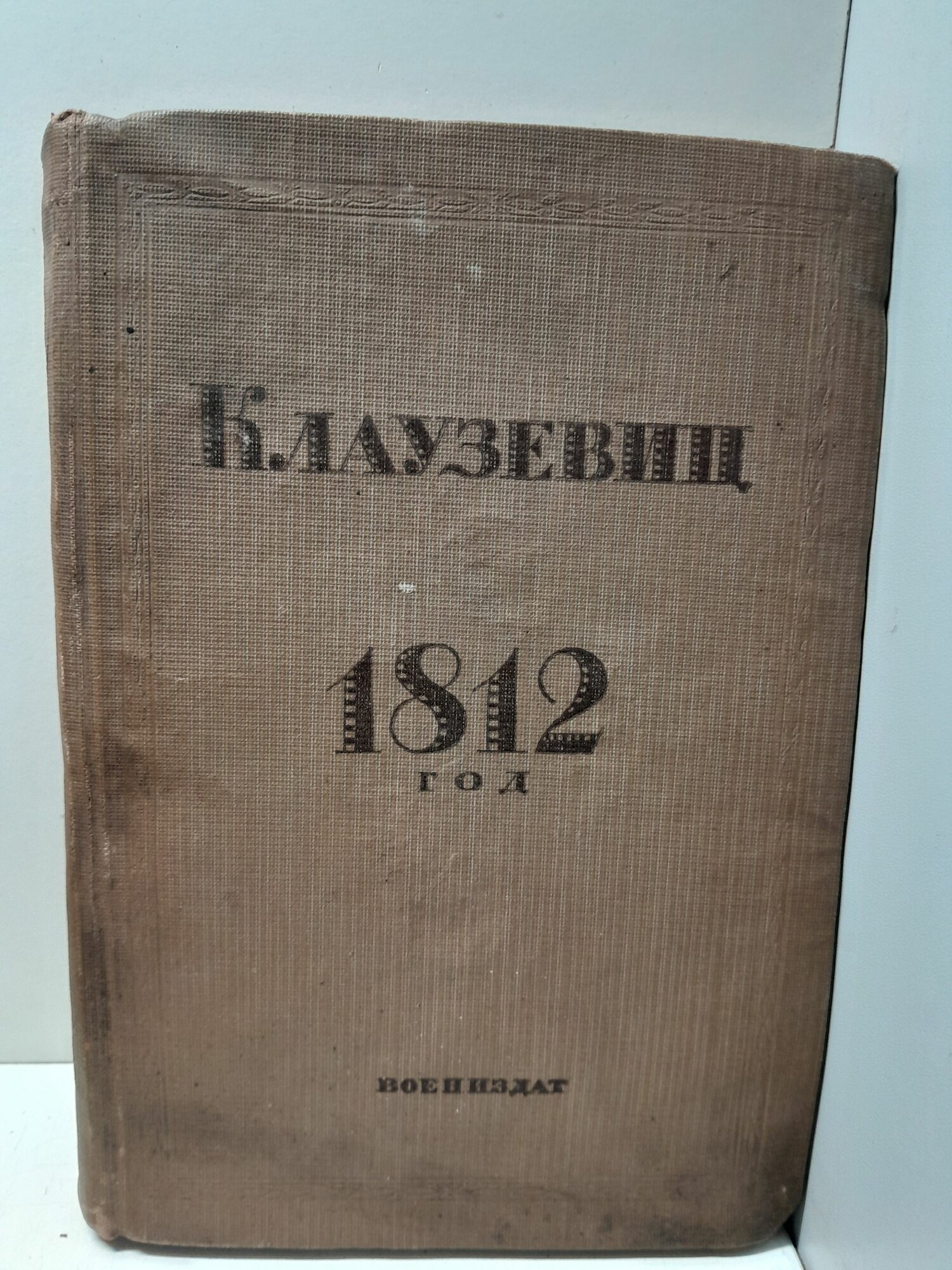 Карл фон-Клаузевиц / 1812 год