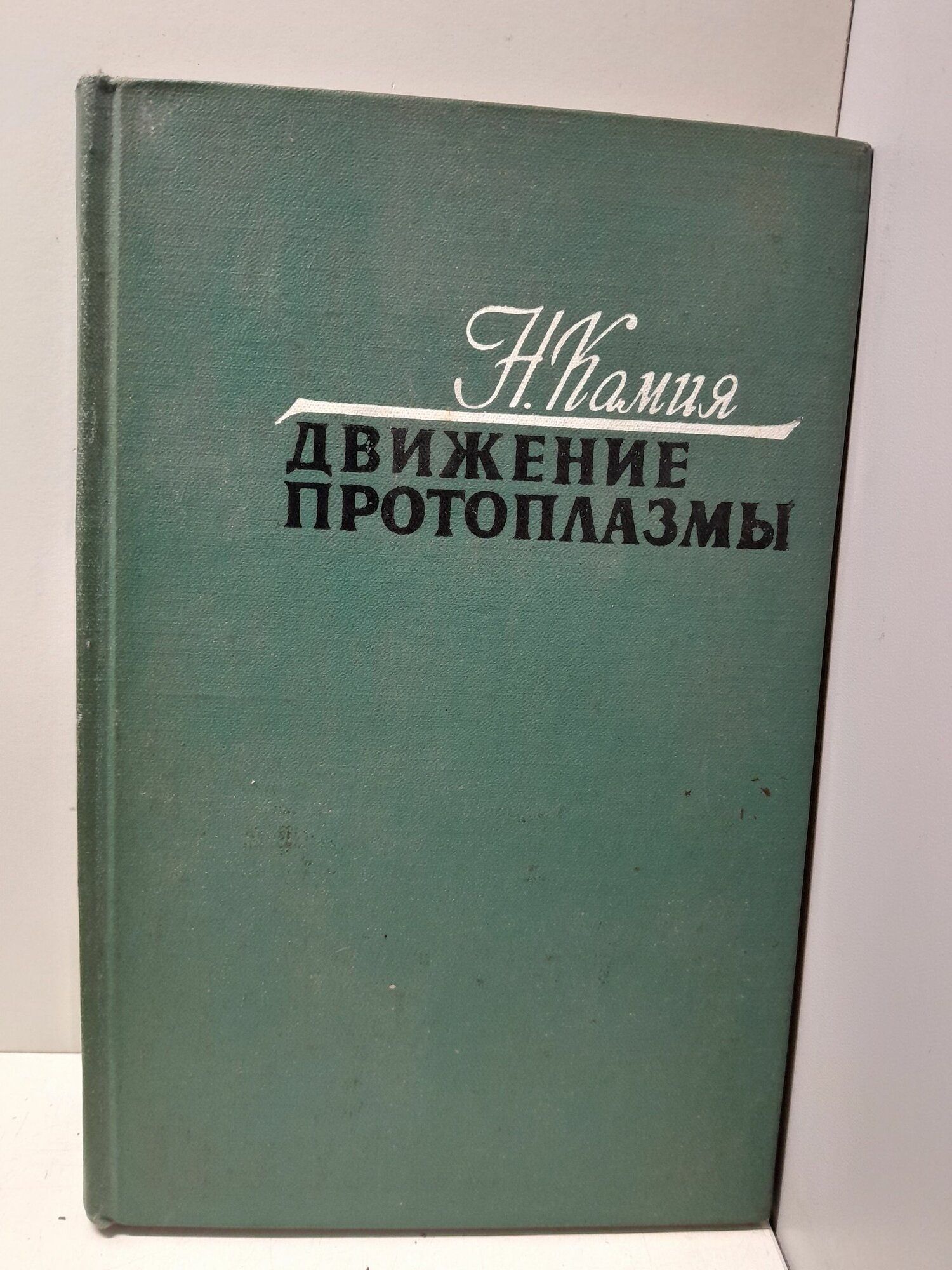 Движение протоплазмы / Н. Камия