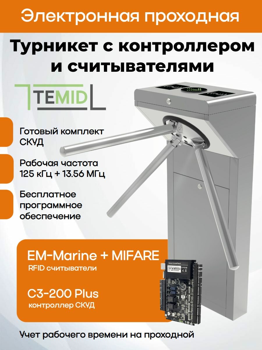 Турникет ZKTeco TS1011 Plus (EM/MF) с контроллером и считывателями карт / Электронная проходная с подключением к СКУД