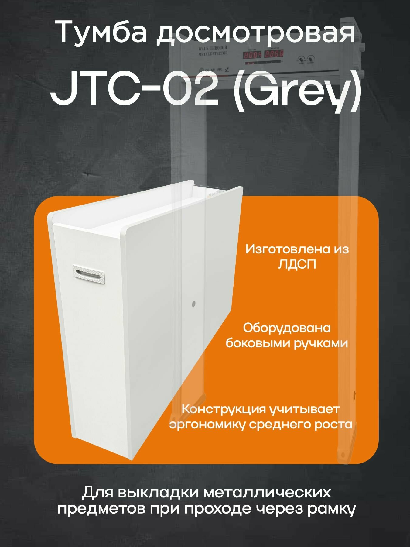 Досмотровая тумба JTC-02 (Grey) для арочного металлодетектора