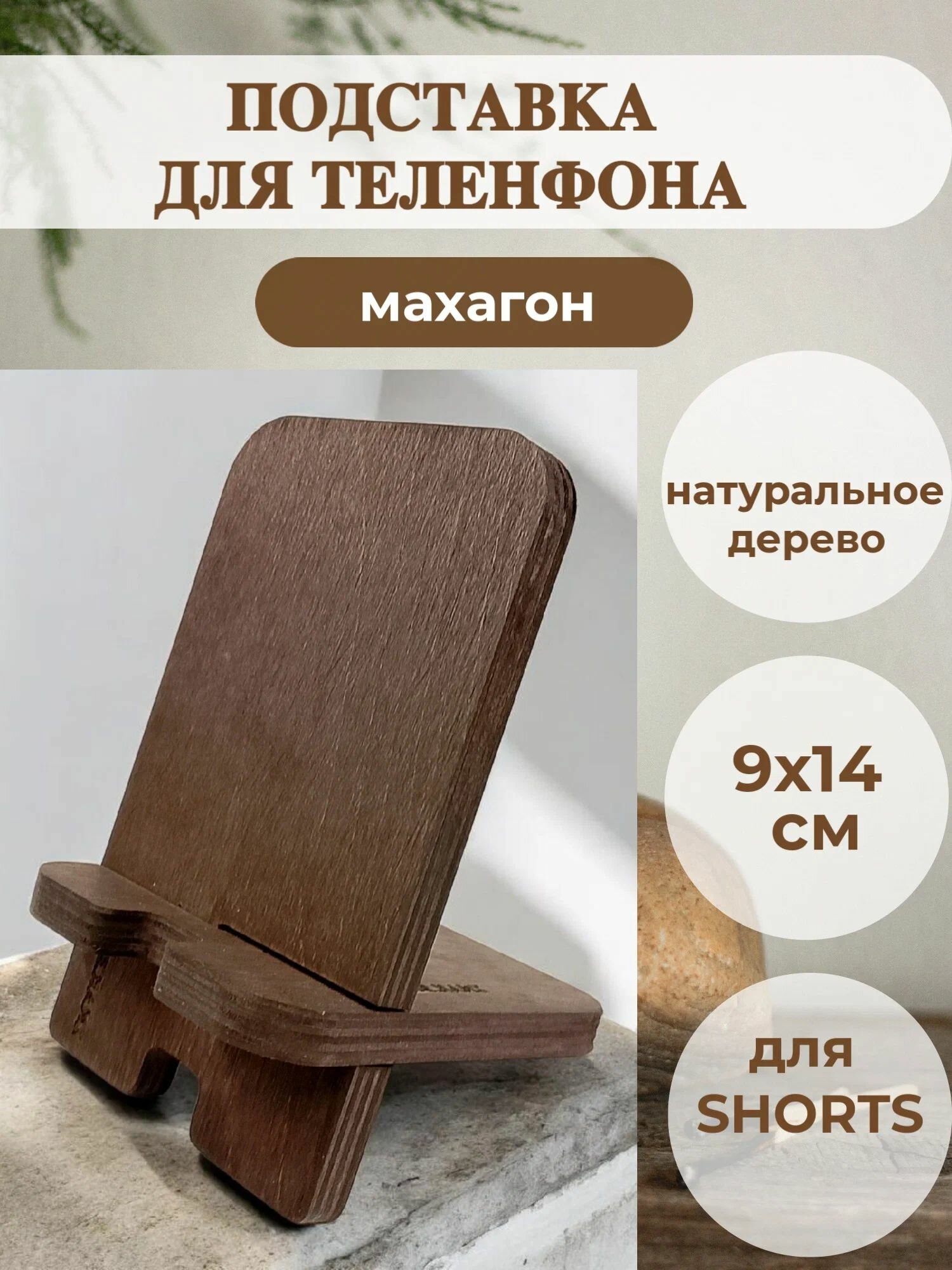 Подставка для телефона темное дерево, универсальная, разборная ЗнакБро